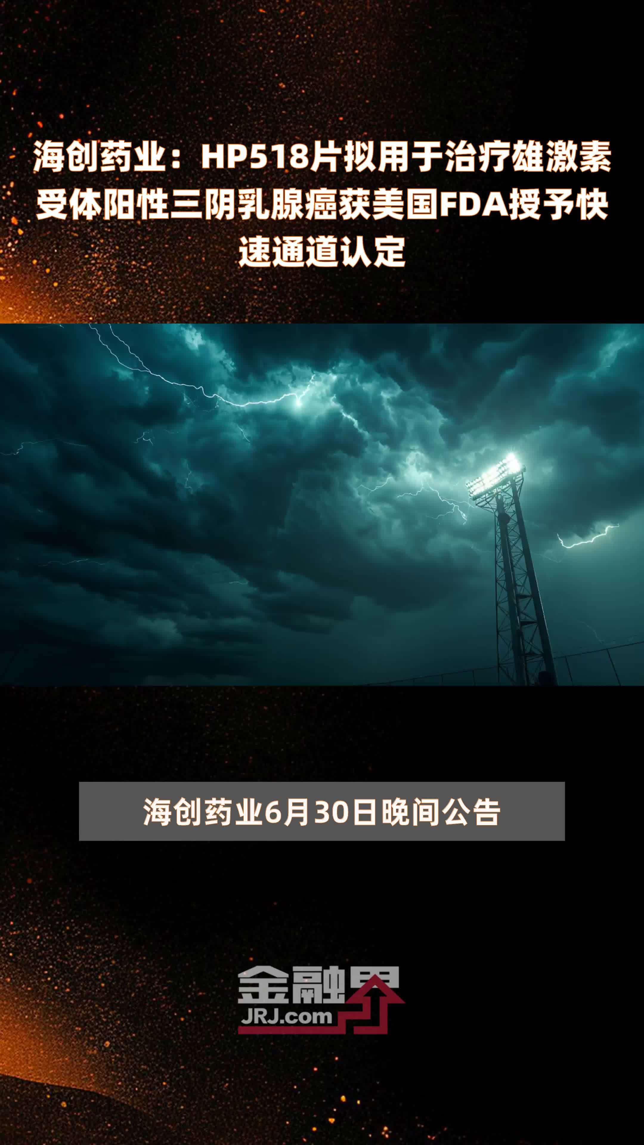 海创药业：HP518片拟用于治疗雄激素受体阳性三阴乳腺癌获美国FDA授予快速通道认定 |快报_凤凰网视频_凤凰网