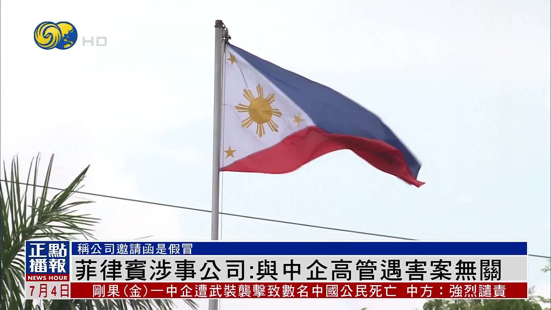 菲律宾涉事公司：与中企高管遇害案无关_凤凰网视频_凤凰网