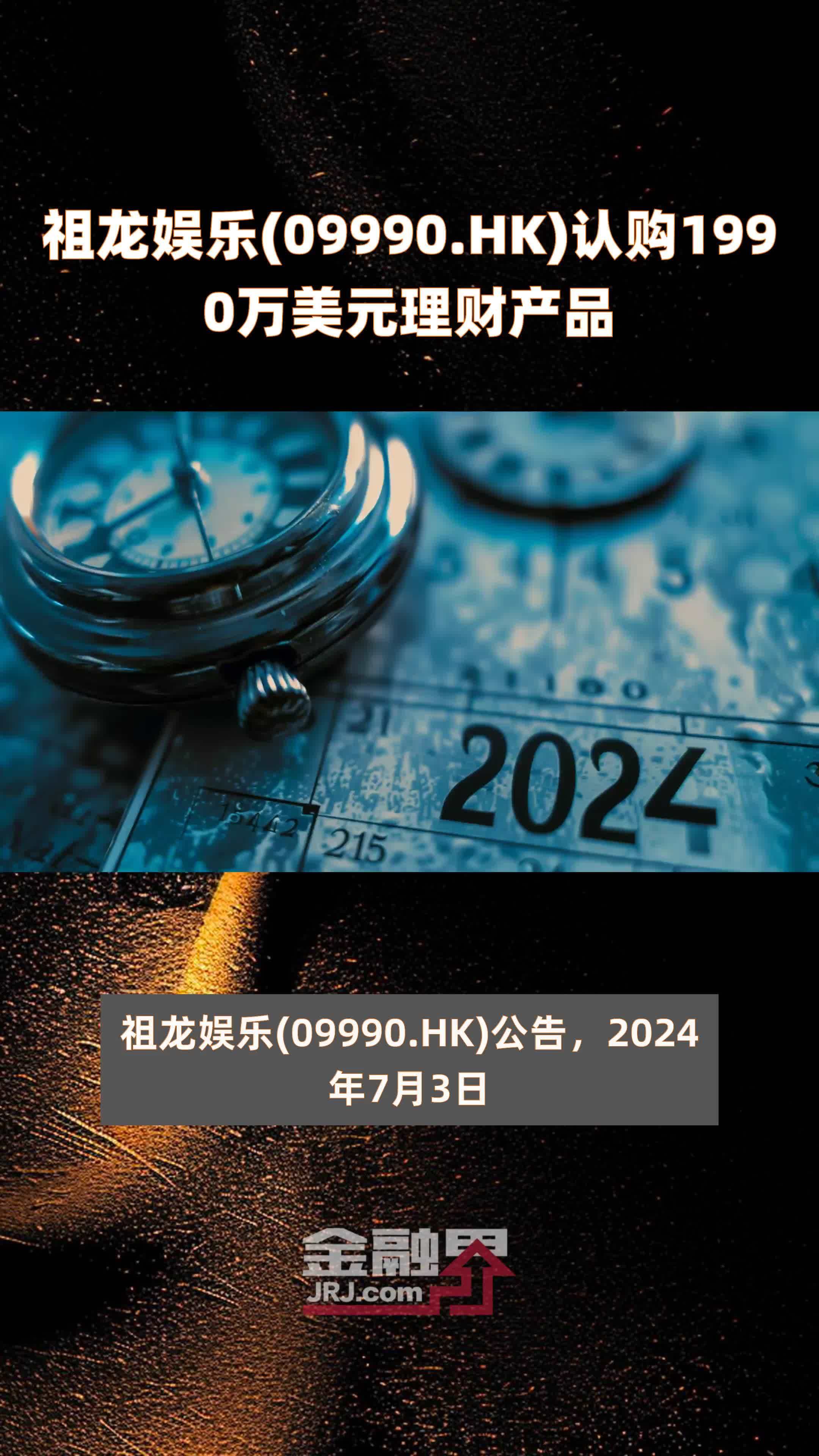 祖龙娱乐(09990.HK)认购1990万美元理财产品 |快报_凤凰网视频_凤凰网