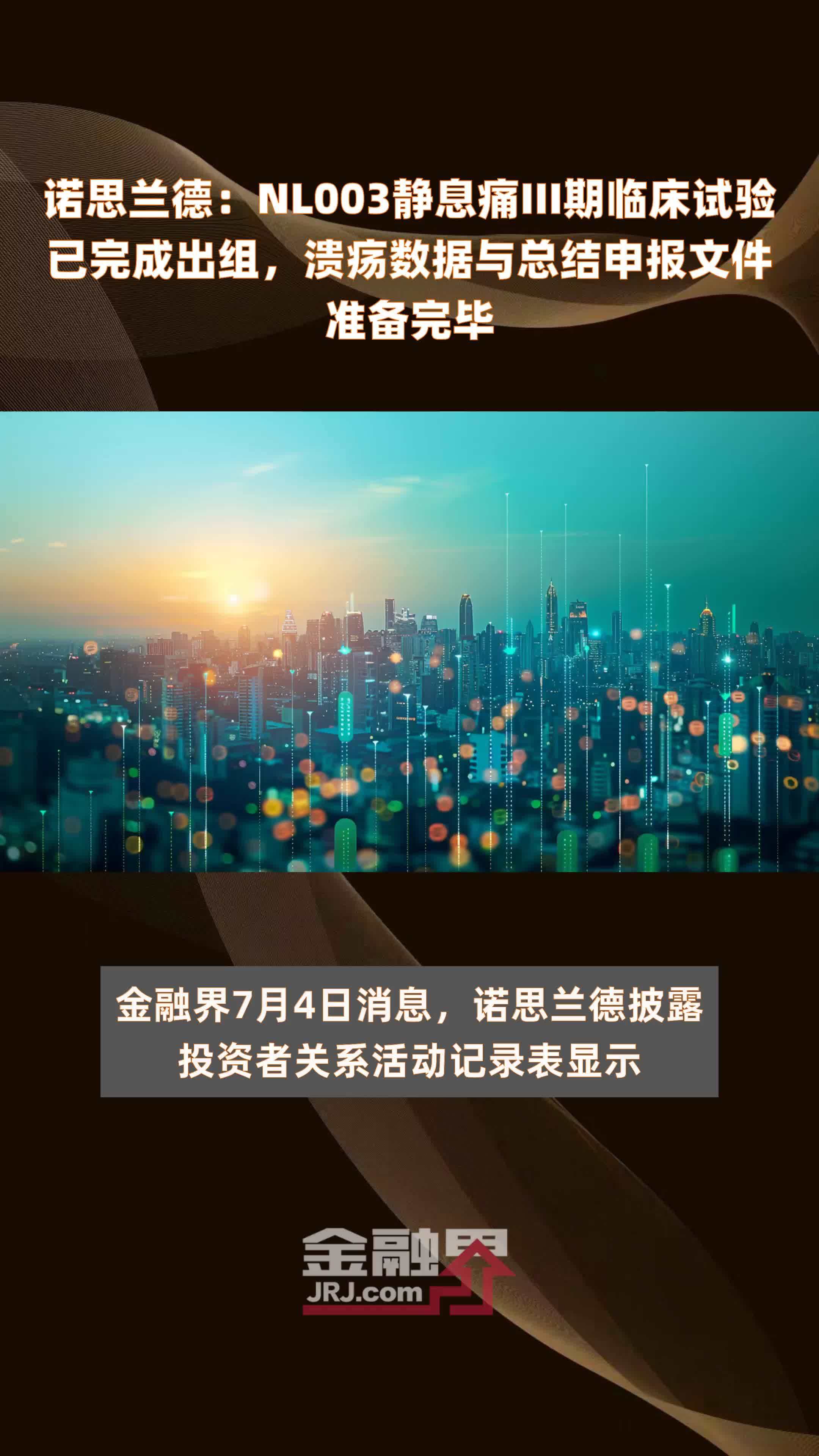 诺思兰德：NL003静息痛III期临床试验已完成出组，溃疡数据与总结申报文件准备完毕 |快报_凤凰网视频_凤凰网