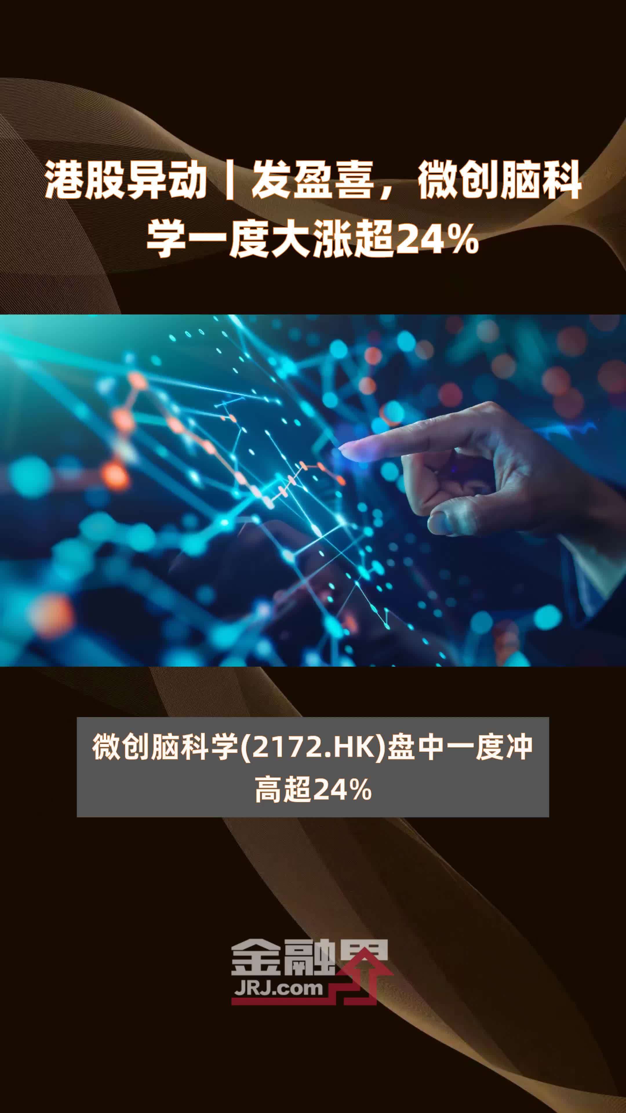 港股异动|发盈喜,微创脑科学一度大涨超24 快报凤凰网视频凤凰网