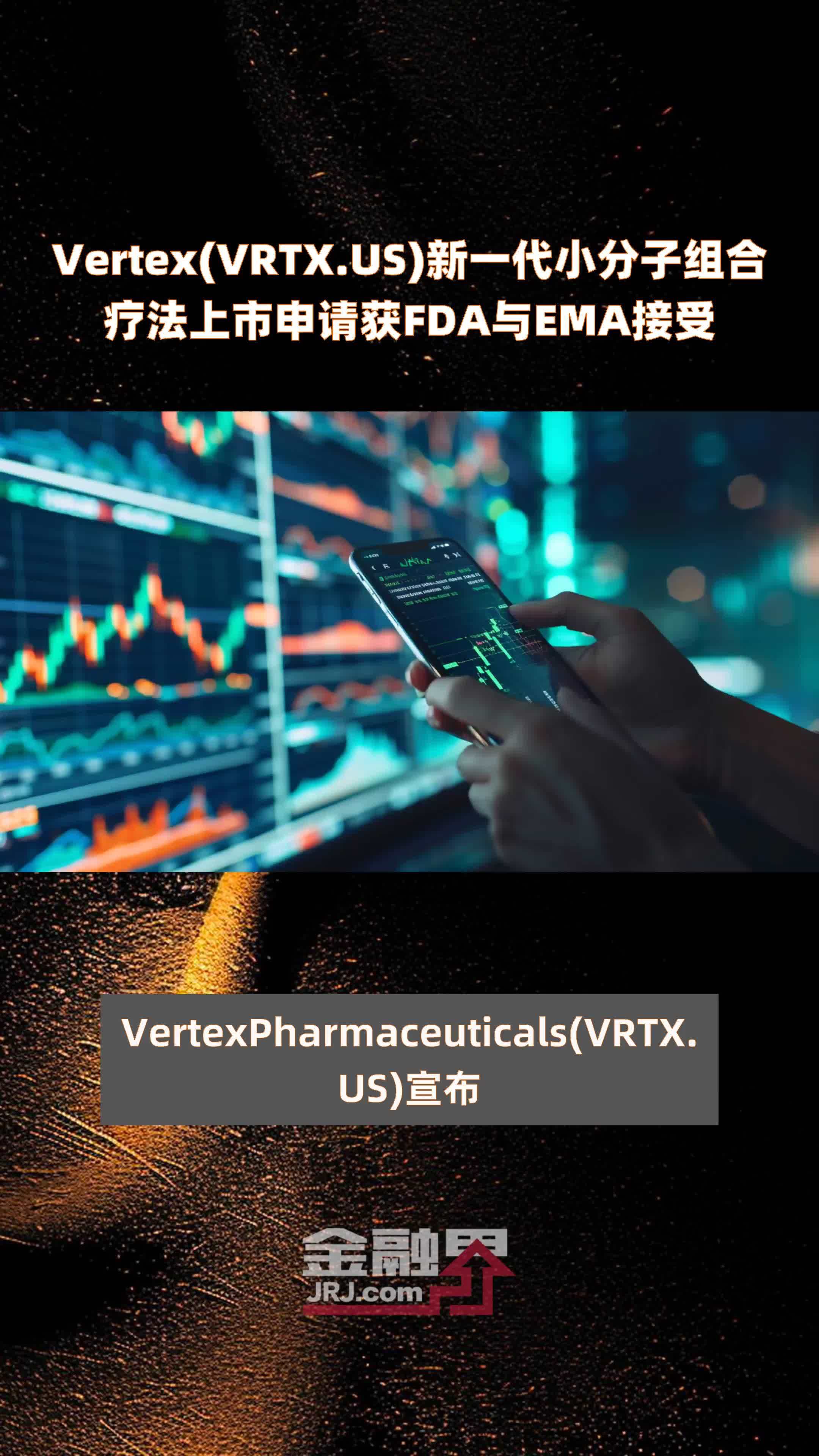 Vertex(VRTX.US)新一代小分子组合疗法上市申请获FDA与EMA接受|快报_凤凰网视频_凤凰网