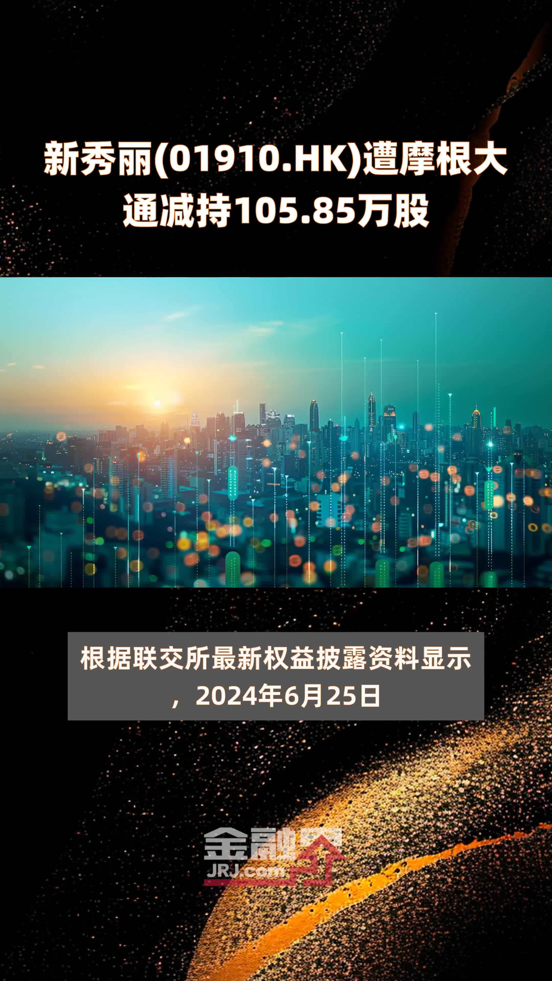 新秀丽(01910.HK)遭摩根大通减持105.85万股 |快报_凤凰网视频_凤凰网