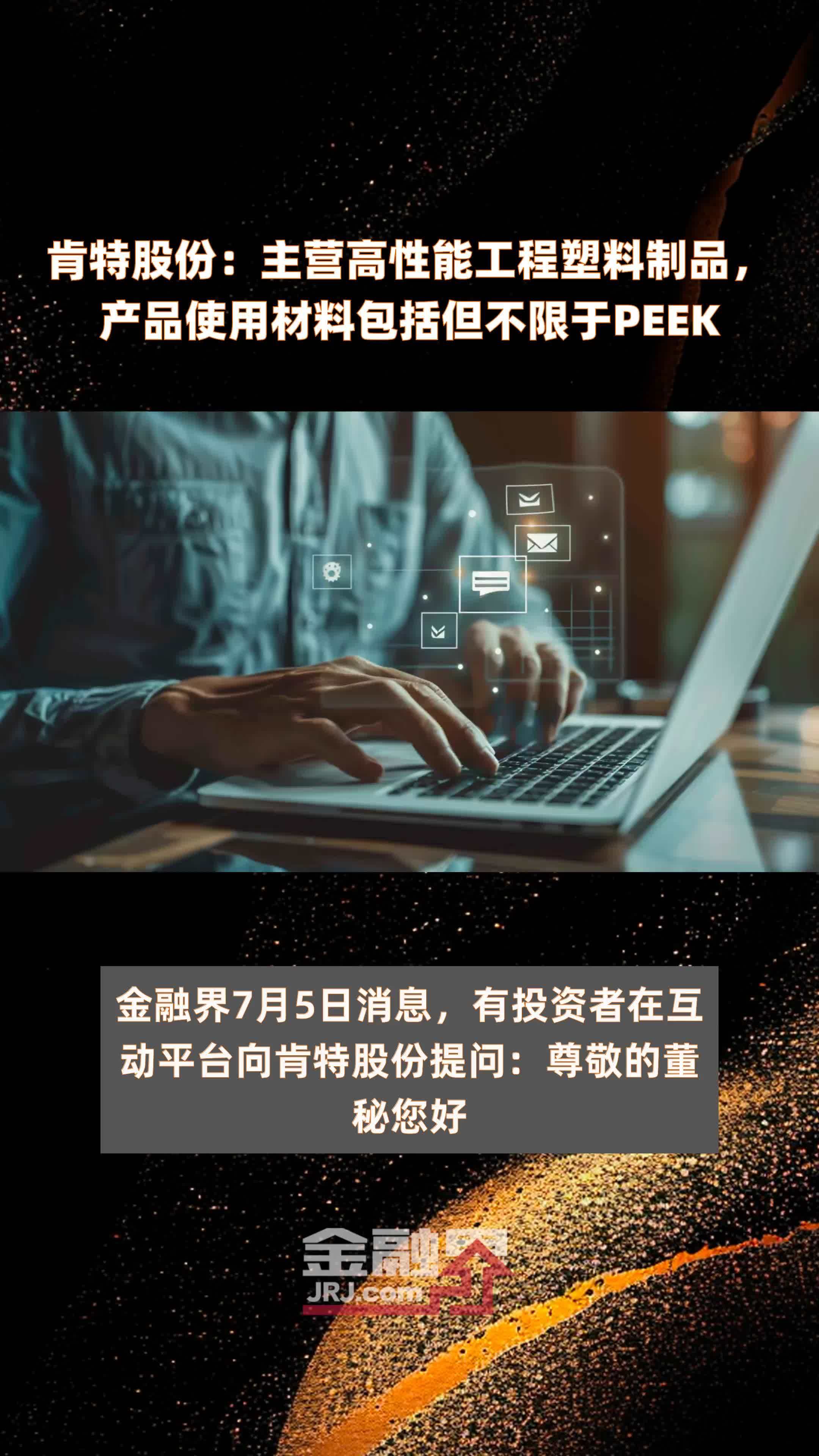 肯特股份：主营高性能工程塑料制品，产品使用材料包括但不限于PEEK|快报_凤凰网视频_凤凰网