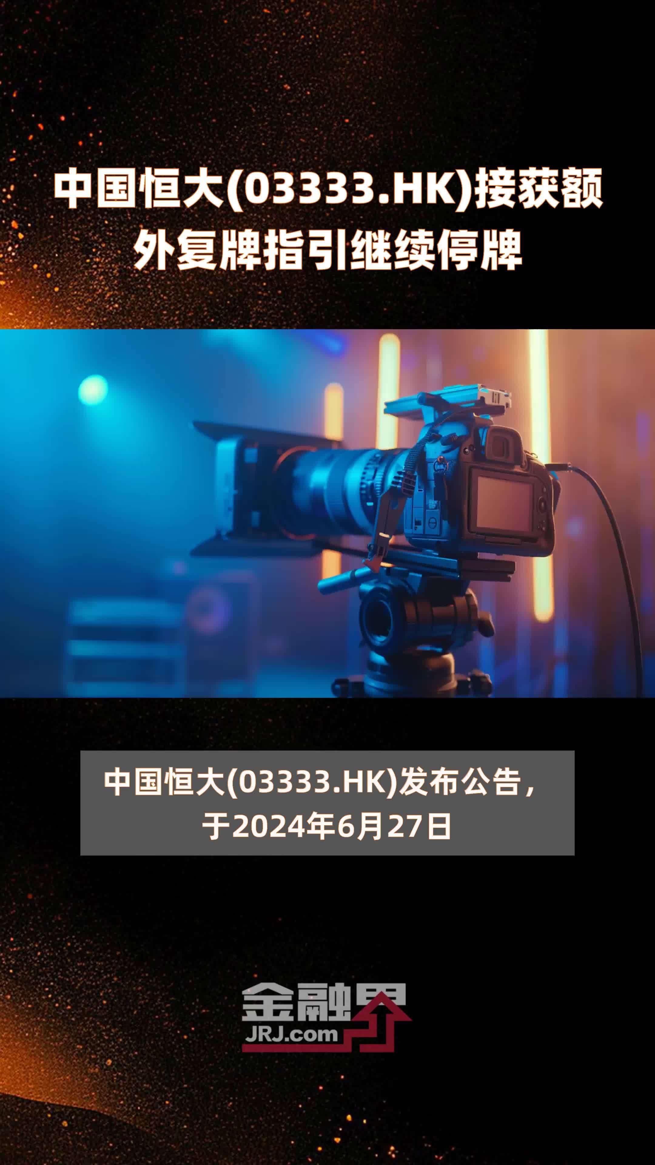 中国恒大(03333.HK)接获额外复牌指引继续停牌 |快报_凤凰网视频_凤凰网