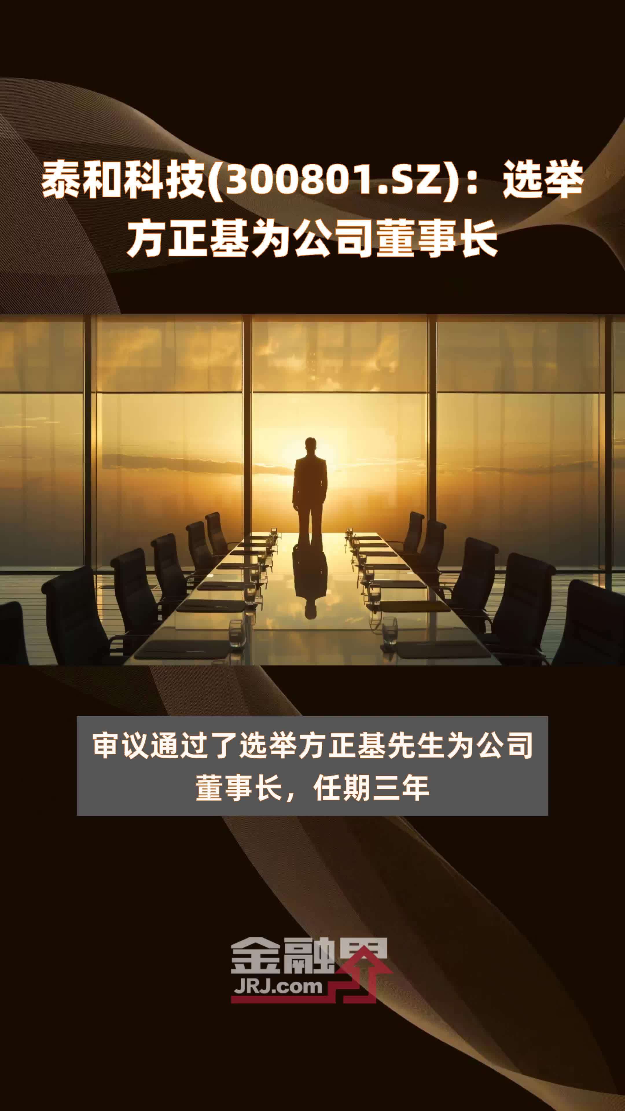泰和科技(300801.SZ)：选举方正基为公司董事长 |快报_凤凰网视频_凤凰网