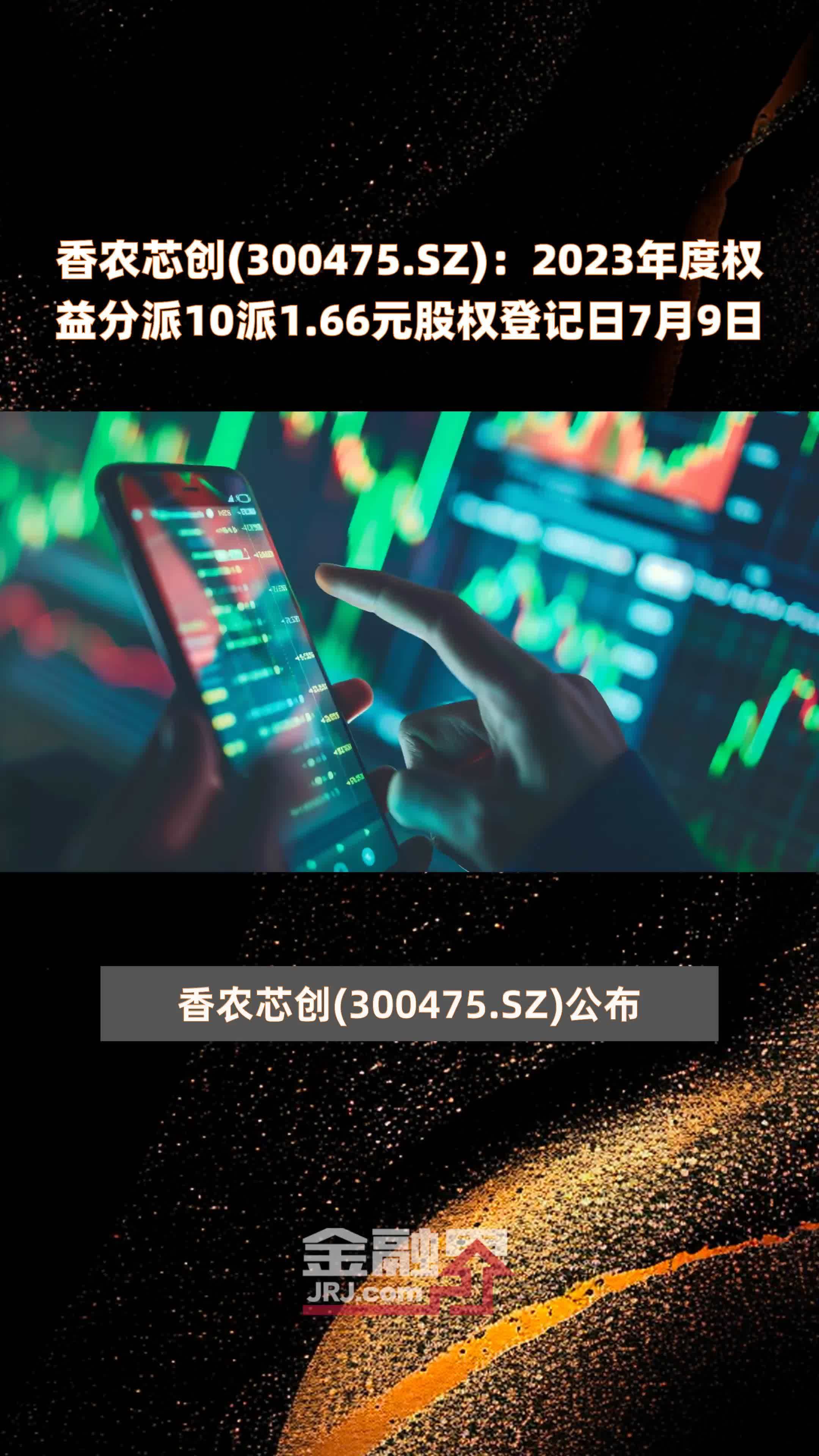 香农芯创(300475.SZ)：2023年度权益分派10派1.66元股权登记日7月9日 |快报_凤凰网视频_凤凰网