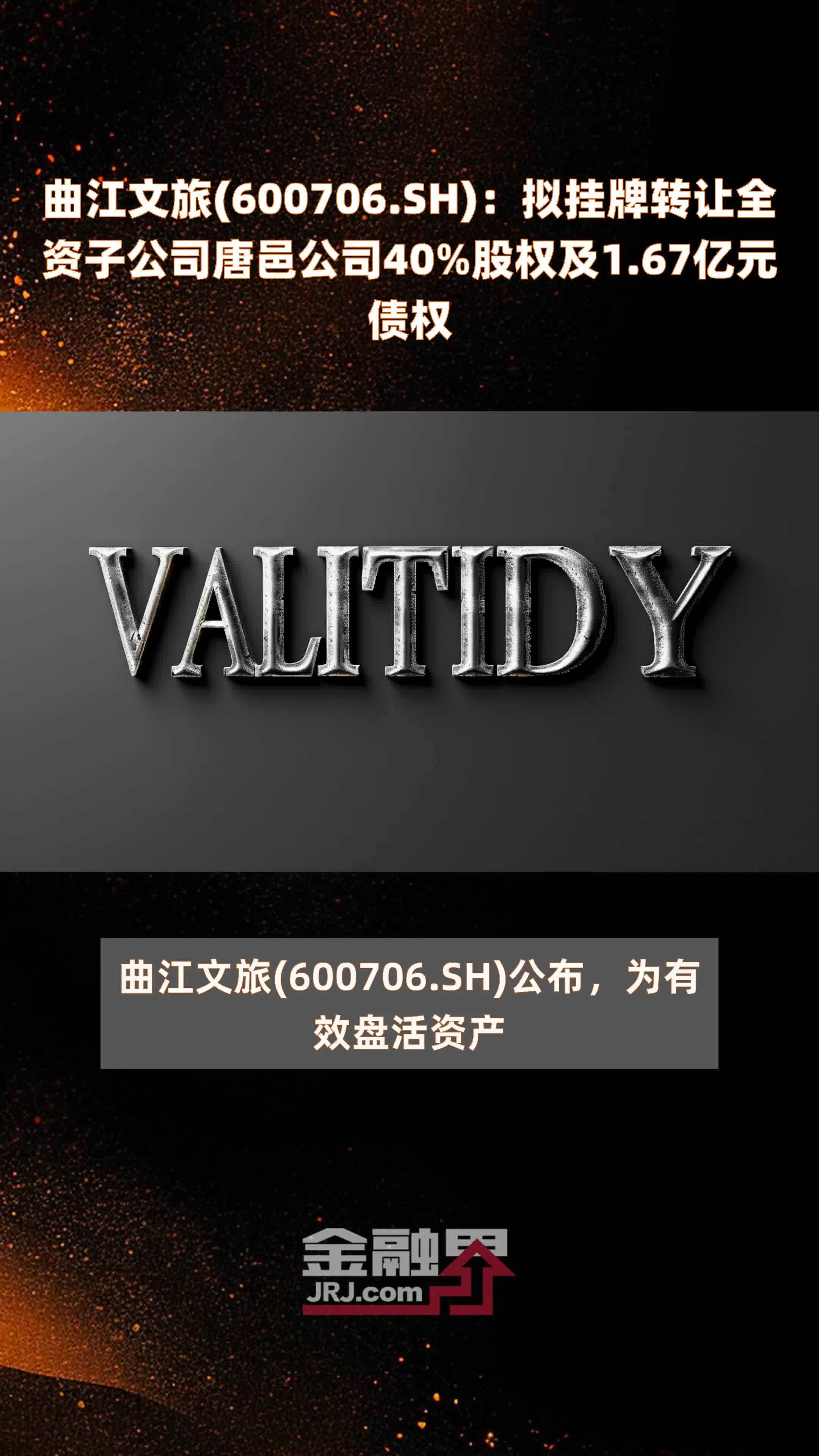 曲江文旅(600706.SH)：拟挂牌转让全资子公司唐邑公司40%股权及1.67亿元债权 |快报_凤凰网视频_凤凰网