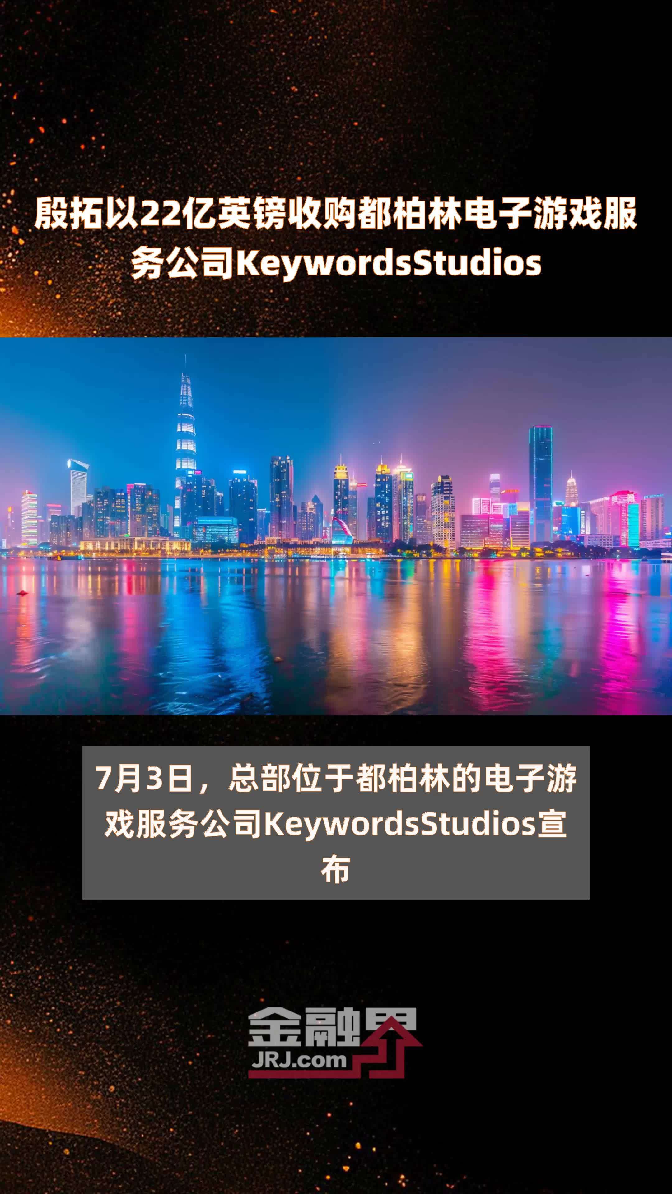 殷拓以22亿英镑收购都柏林电子游戏服务公司KeywordsStudios |快报_凤凰网视频_凤凰网