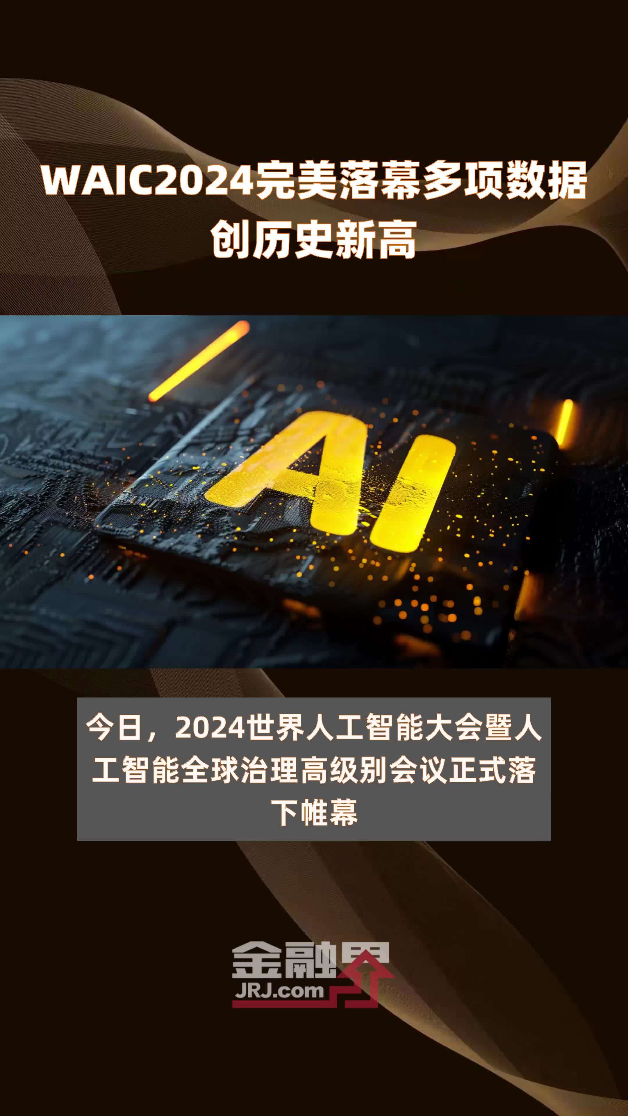 WAIC2024完美落幕多项数据创历史新高 |快报_凤凰网视频_凤凰网