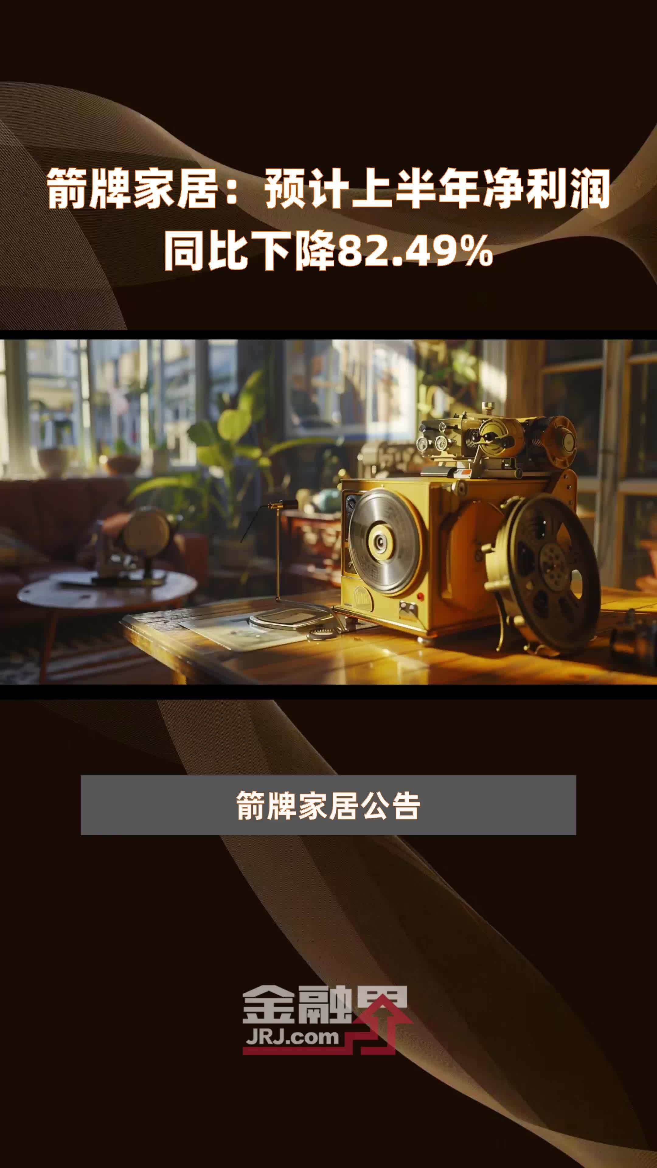 箭牌家居：预计上半年净利润同比下降82.49% |快报_凤凰网视频_凤凰网