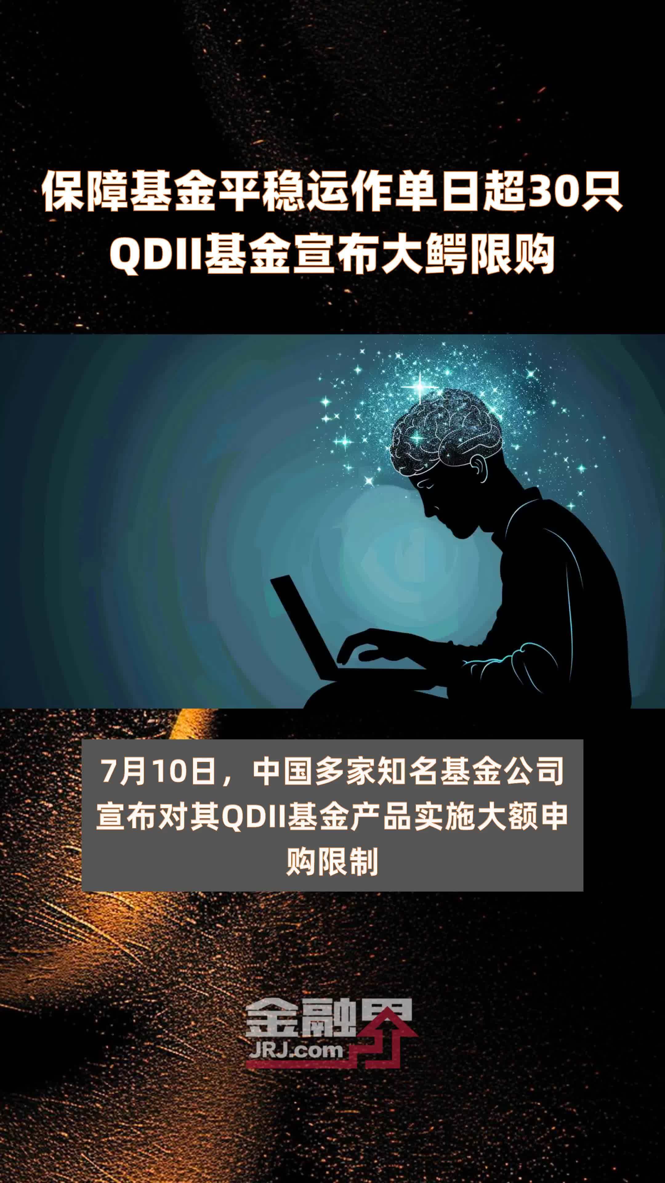 保障基金平稳运作单日超30只QDII基金宣布大鳄限购 |快报_凤凰网视频_凤凰网