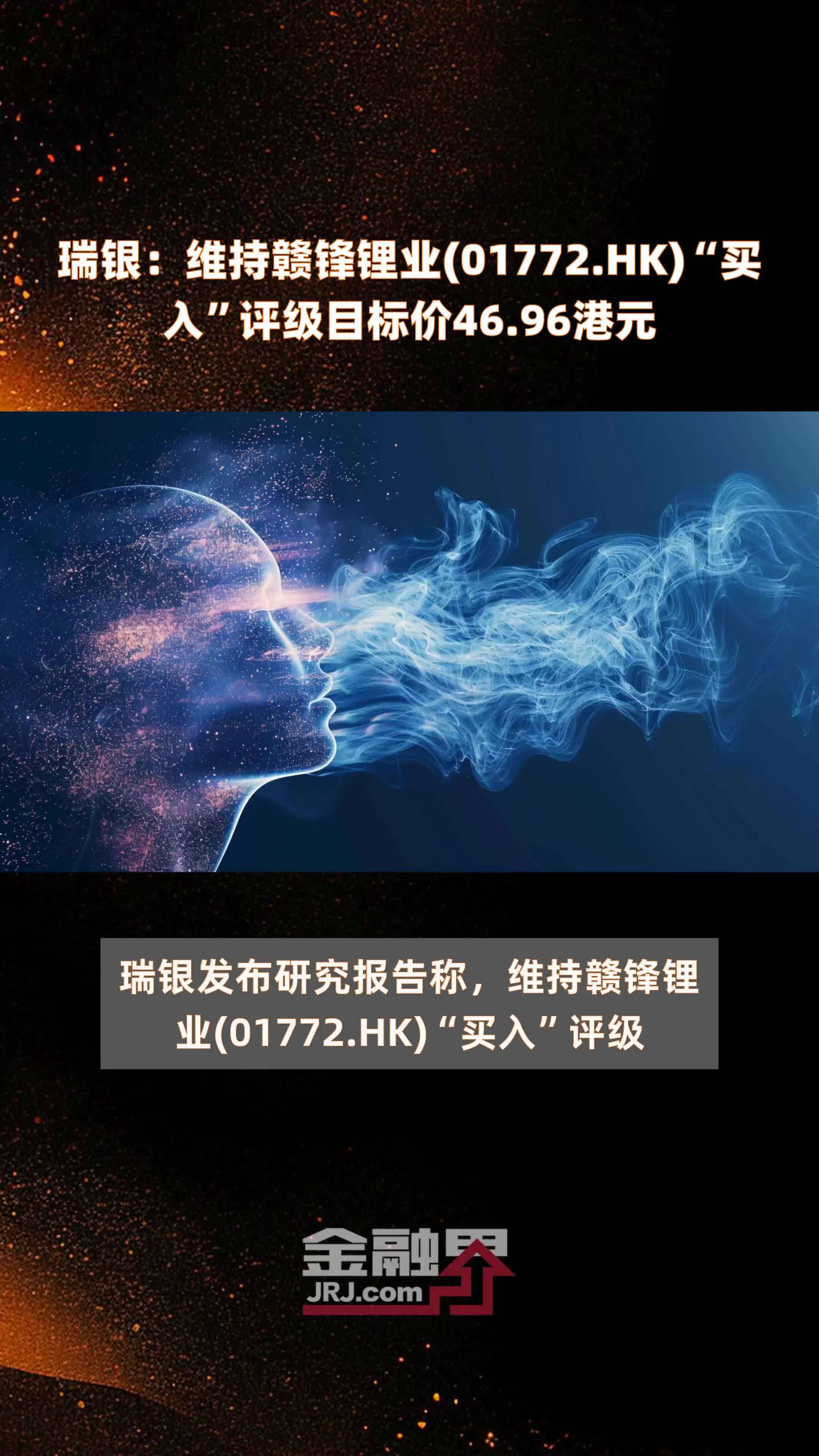 瑞银：维持赣锋锂业(01772.HK)“买入”评级目标价46.96港元 |快报_凤凰网视频_凤凰网