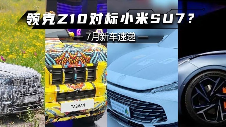 7月新车速递：宝马iX5设计更协调，领克Z10对标小米SU7？_凤凰网视频_凤凰网