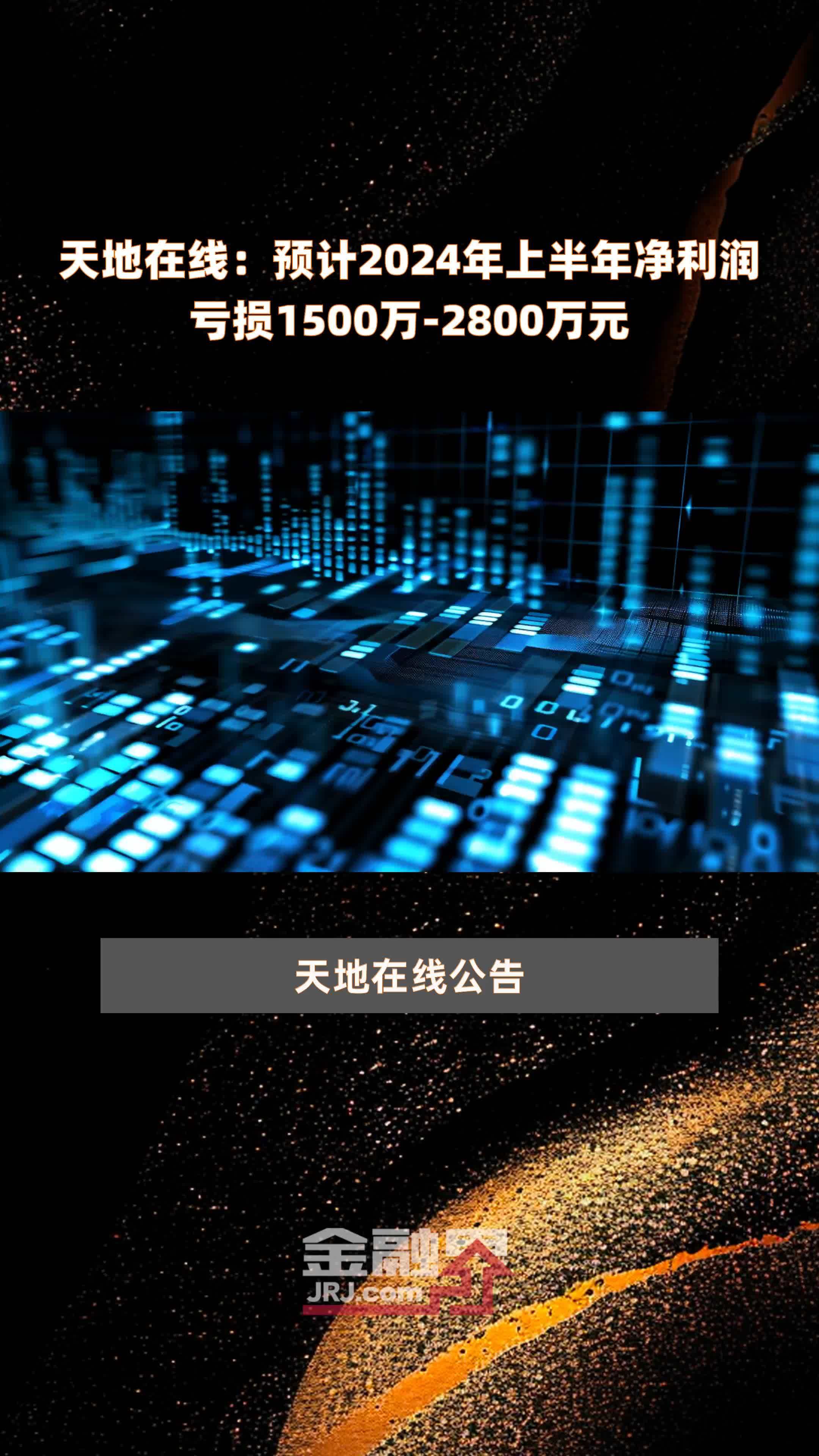 天地在线:预计2024年上半年净利润亏损1500万 2800万元 快报 凤凰网视频 凤凰网