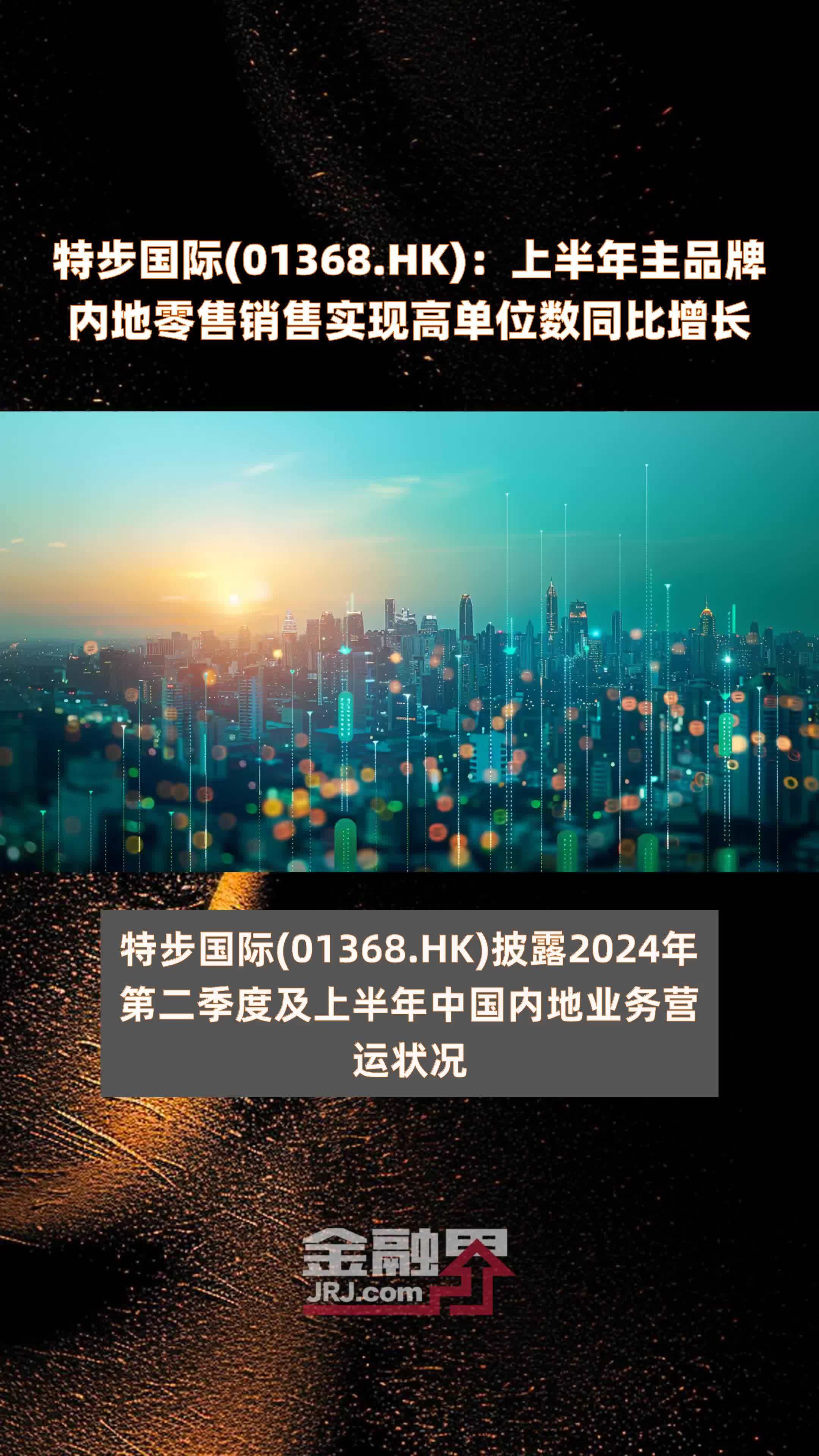 特步国际(01368.HK)：上半年主品牌内地零售销售实现高单位数同比增长 |快报_凤凰网视频_凤凰网