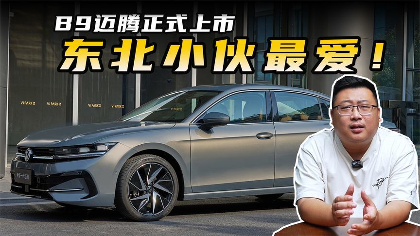 东北小伙最爱上新！b9迈腾上市 凤凰网视频 凤凰网
