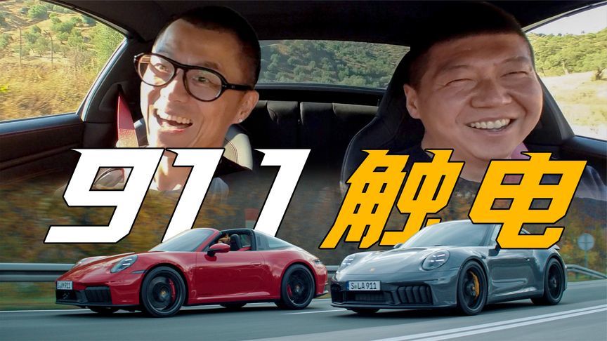 加了电的911你受得了吗？海外试驾新款保时捷911_凤凰网视频_凤凰网