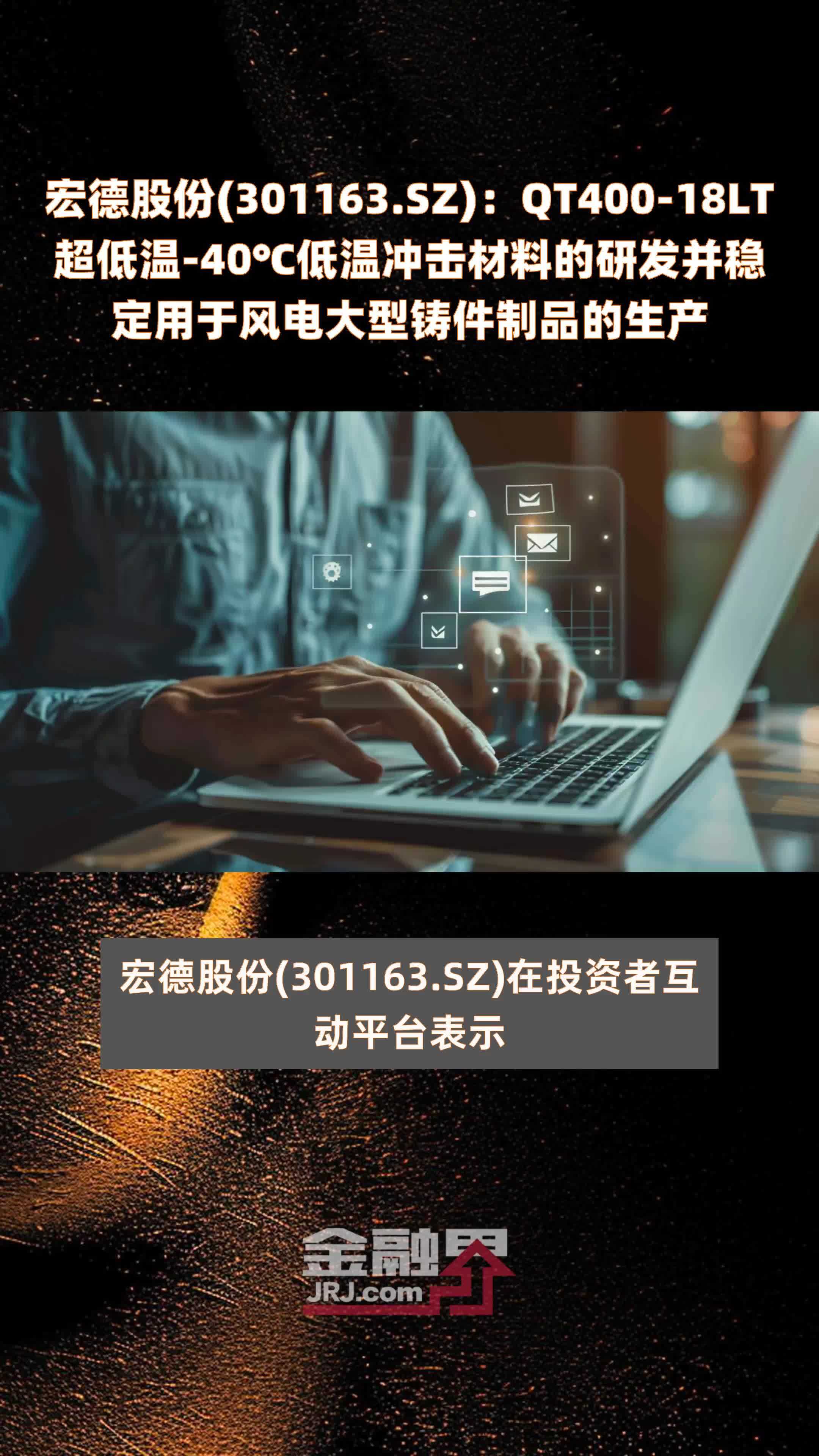 宏德股份(301163.SZ)：QT400-18LT超低温-40℃低温冲击材料的研发并稳定用于风电大型铸件制品的生产 |快报_凤凰网视频_凤凰网