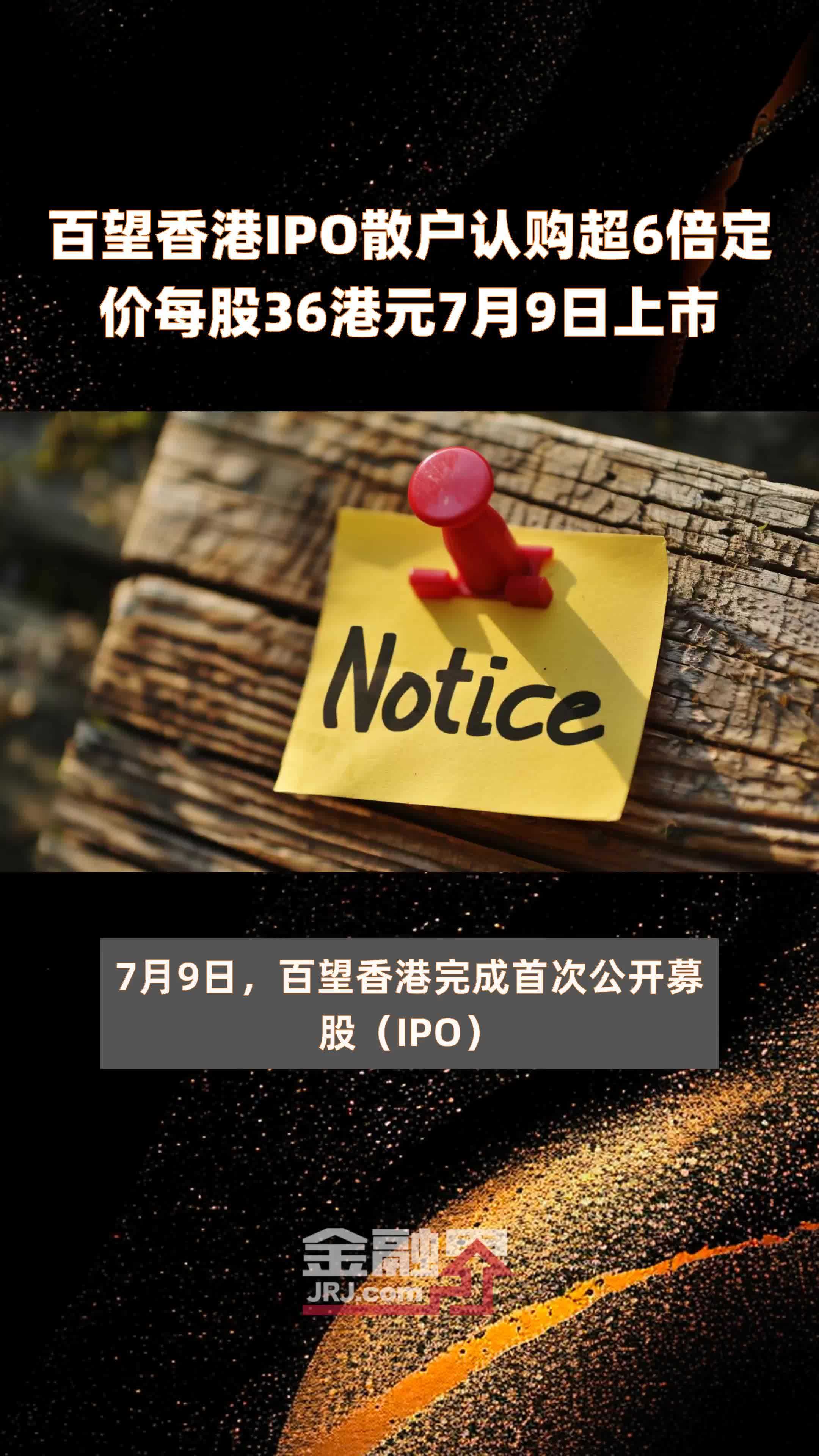 百望香港IPO散户认购超6倍定价每股36港元7月9日上市 |快报_凤凰网视频_凤凰网
