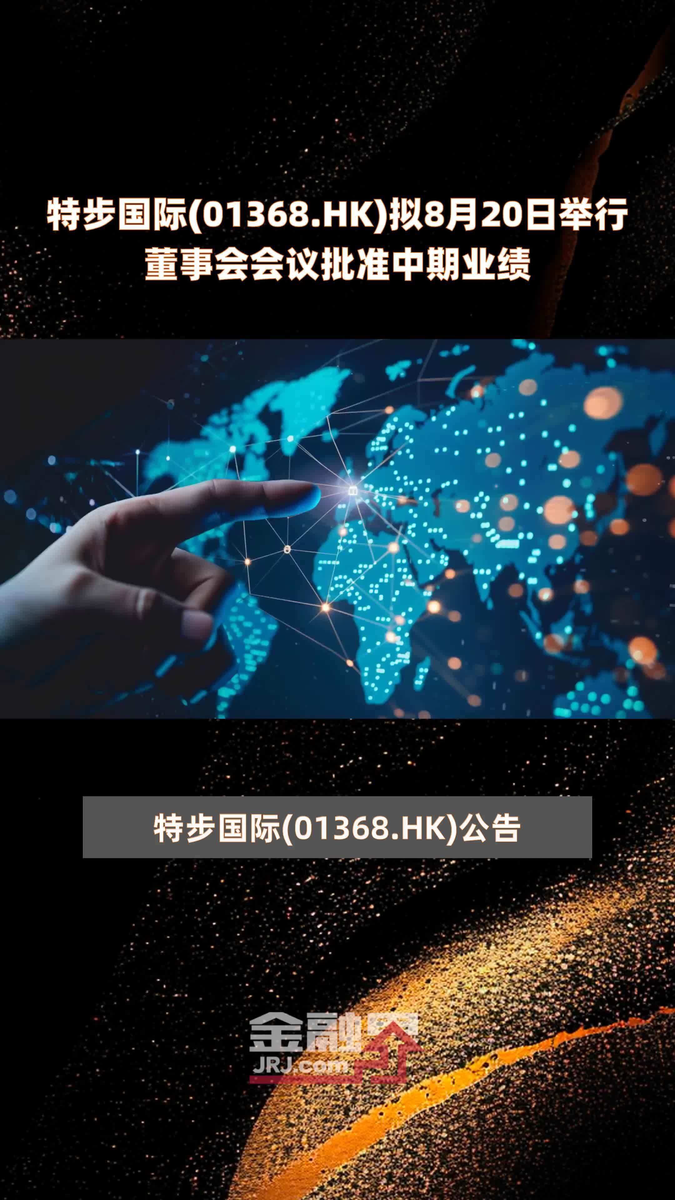 特步国际(01368.HK)拟8月20日举行董事会会议批准中期业绩 |快报_凤凰网视频_凤凰网