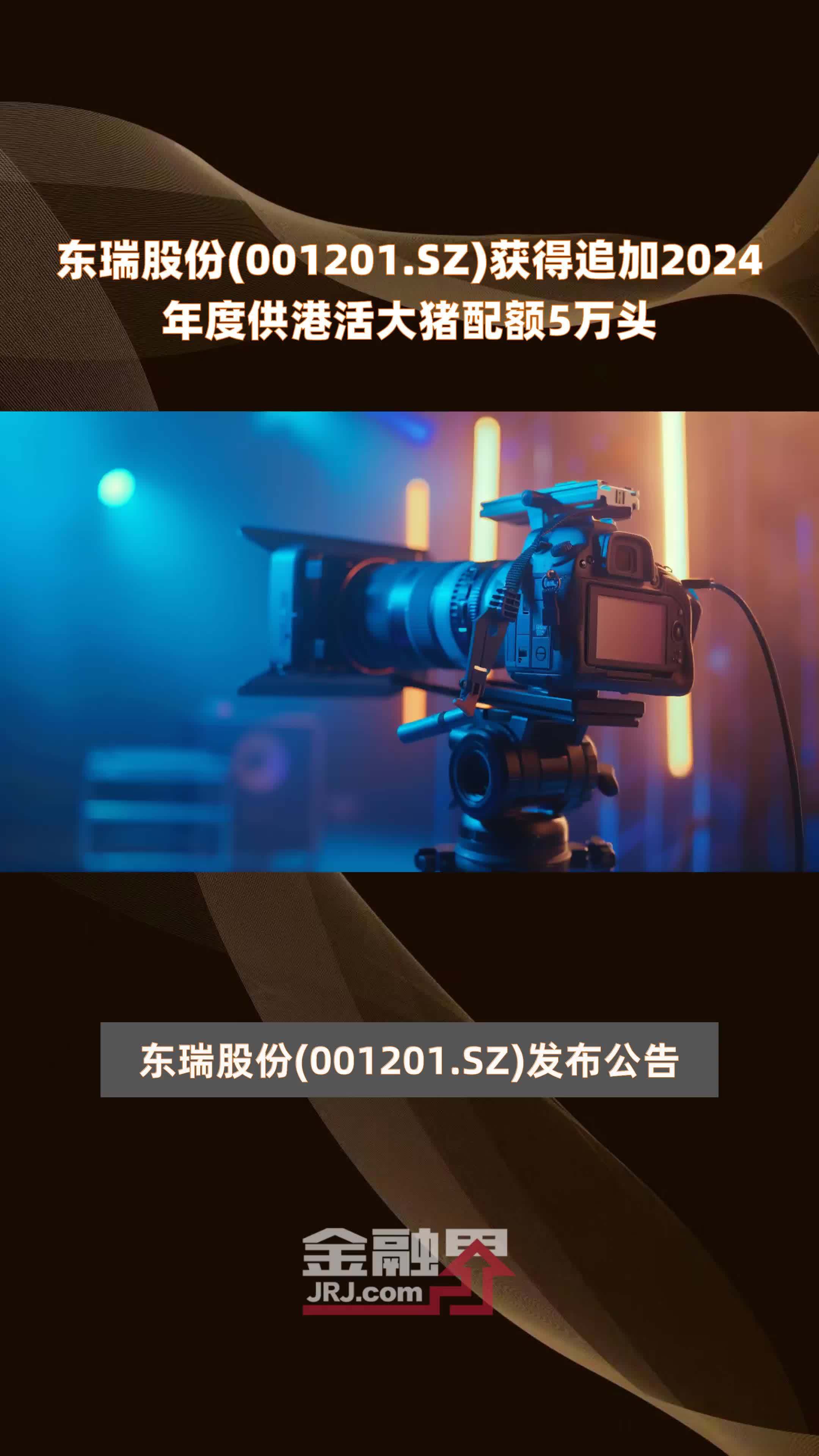 东瑞股份(001201.SZ)获得追加2024年度供港活大猪配额5万头 |快报_凤凰网视频_凤凰网