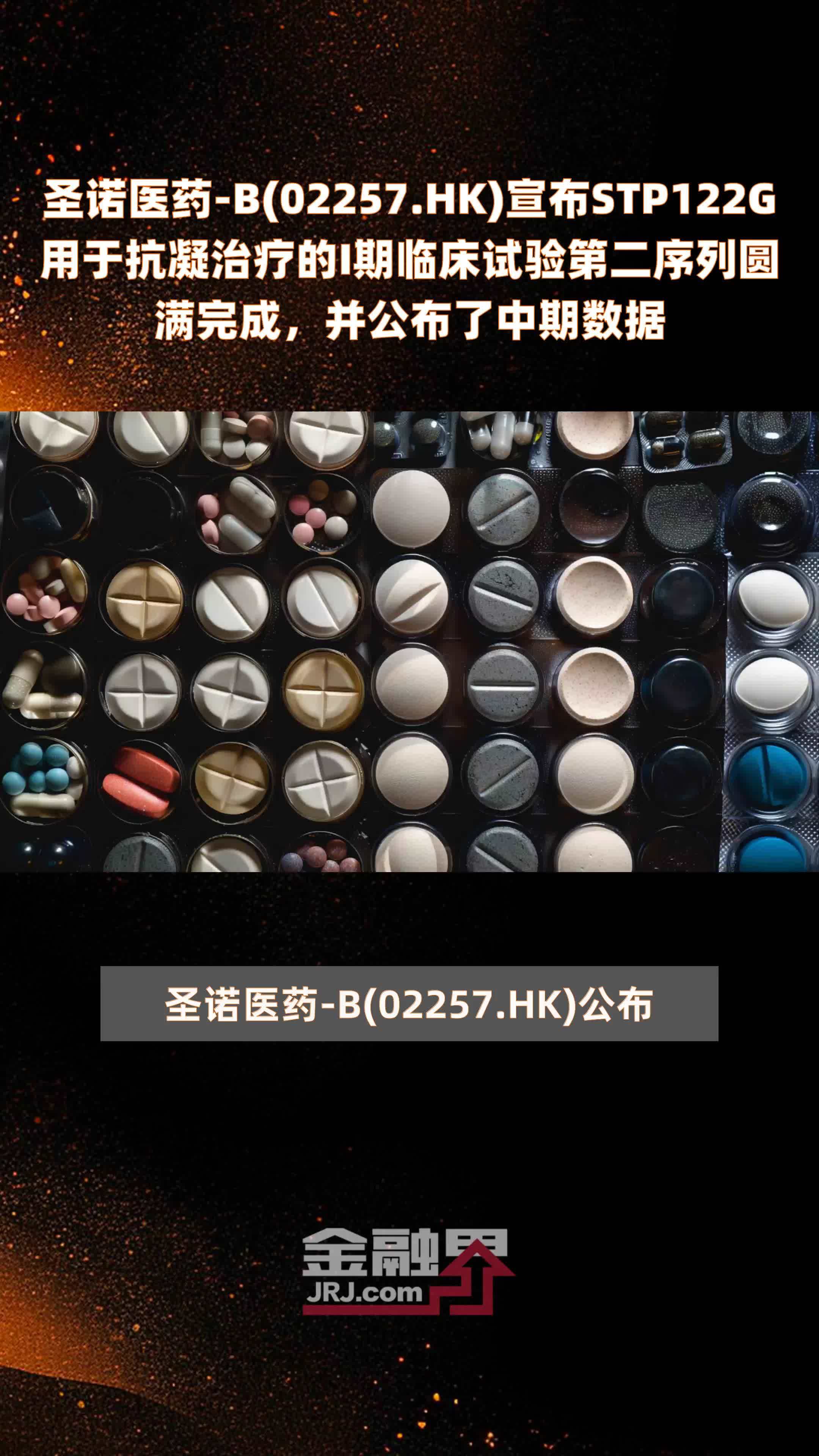 圣诺医药-B(02257.HK)宣布STP122G用于抗凝治疗的I期临床试验第二序列圆满完成，并公布了中期数据 |快报_凤凰网视频_凤凰网
