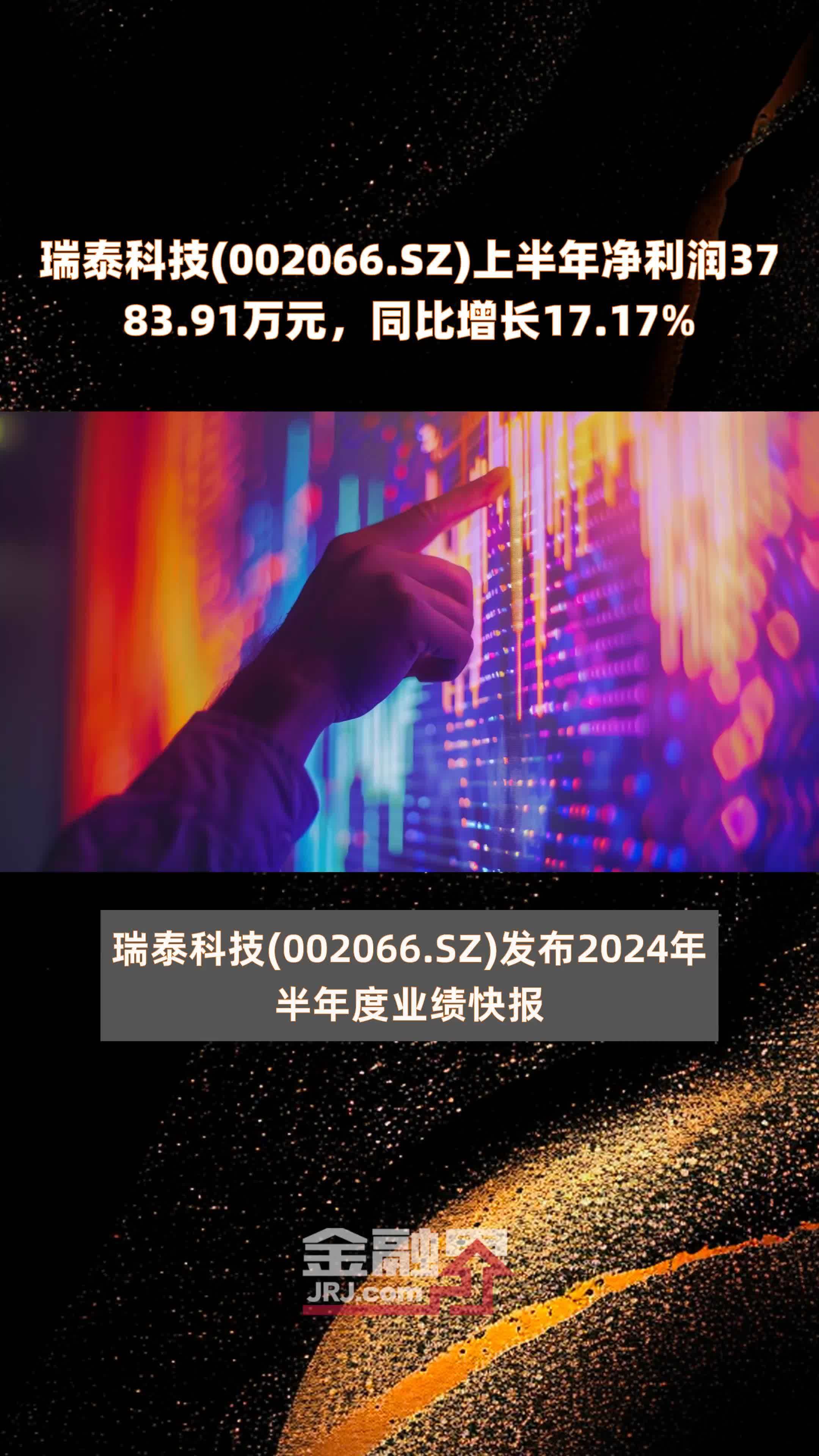瑞泰科技(002066.SZ)上半年净利润3783.91万元，同比增长17.17% |快报_凤凰网视频_凤凰网