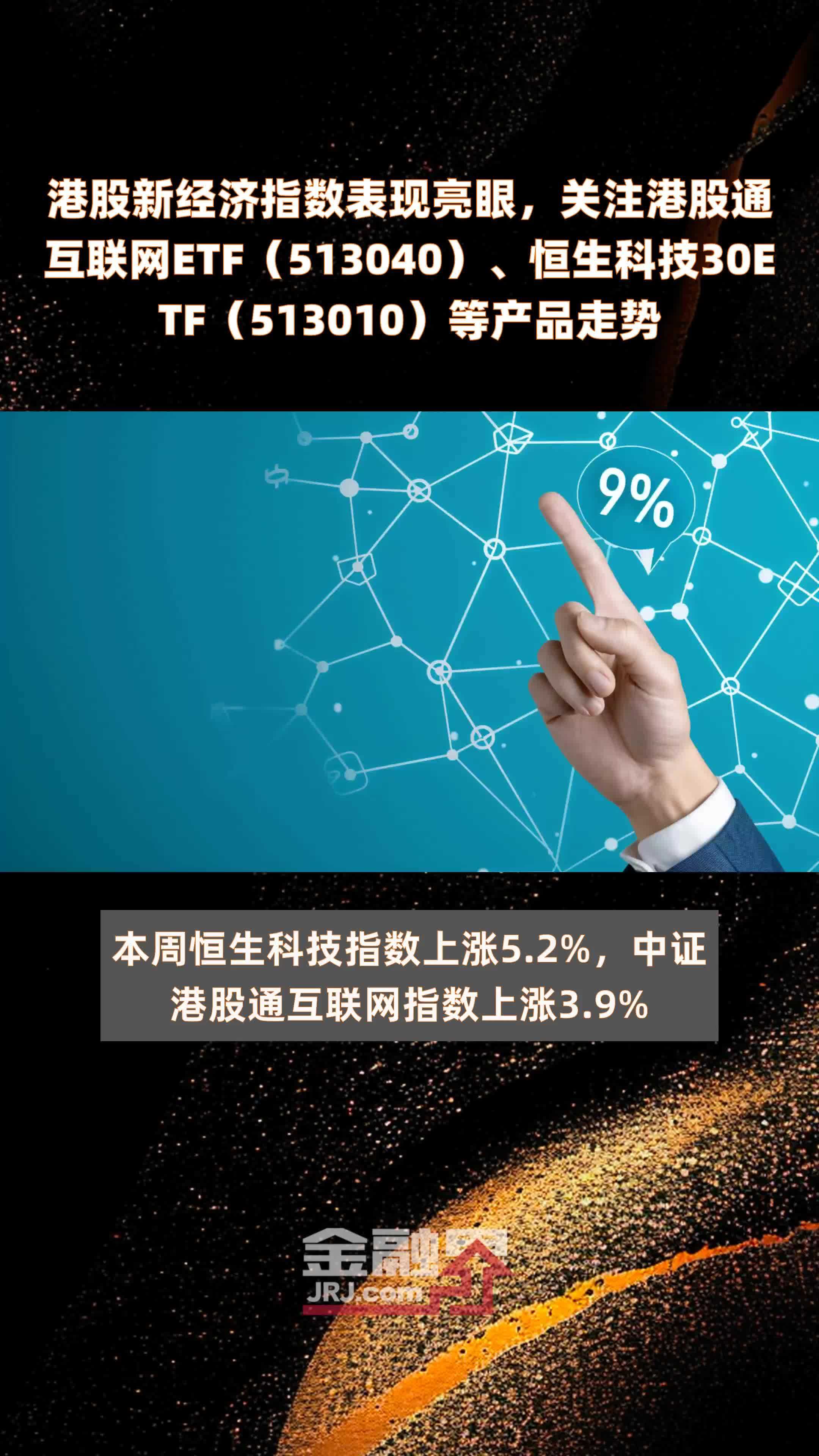 港股新经济指数表现亮眼，关注港股通互联网ETF（513040）、恒生科技30ETF（513010）等产品走势 |快报_凤凰网视频_凤凰网