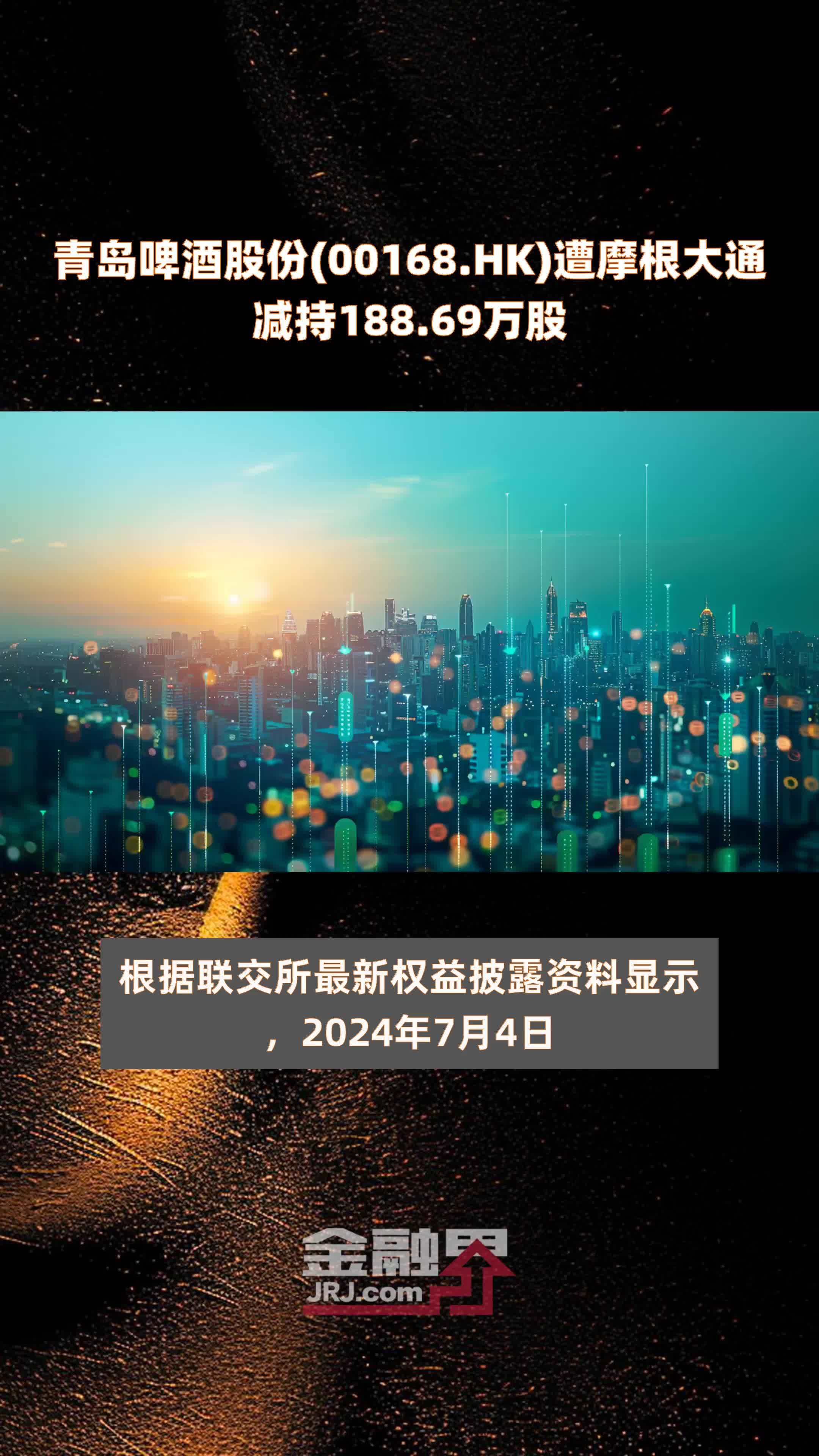 青岛啤酒股份(00168.HK)遭摩根大通减持188.69万股 |快报_凤凰网视频_凤凰网