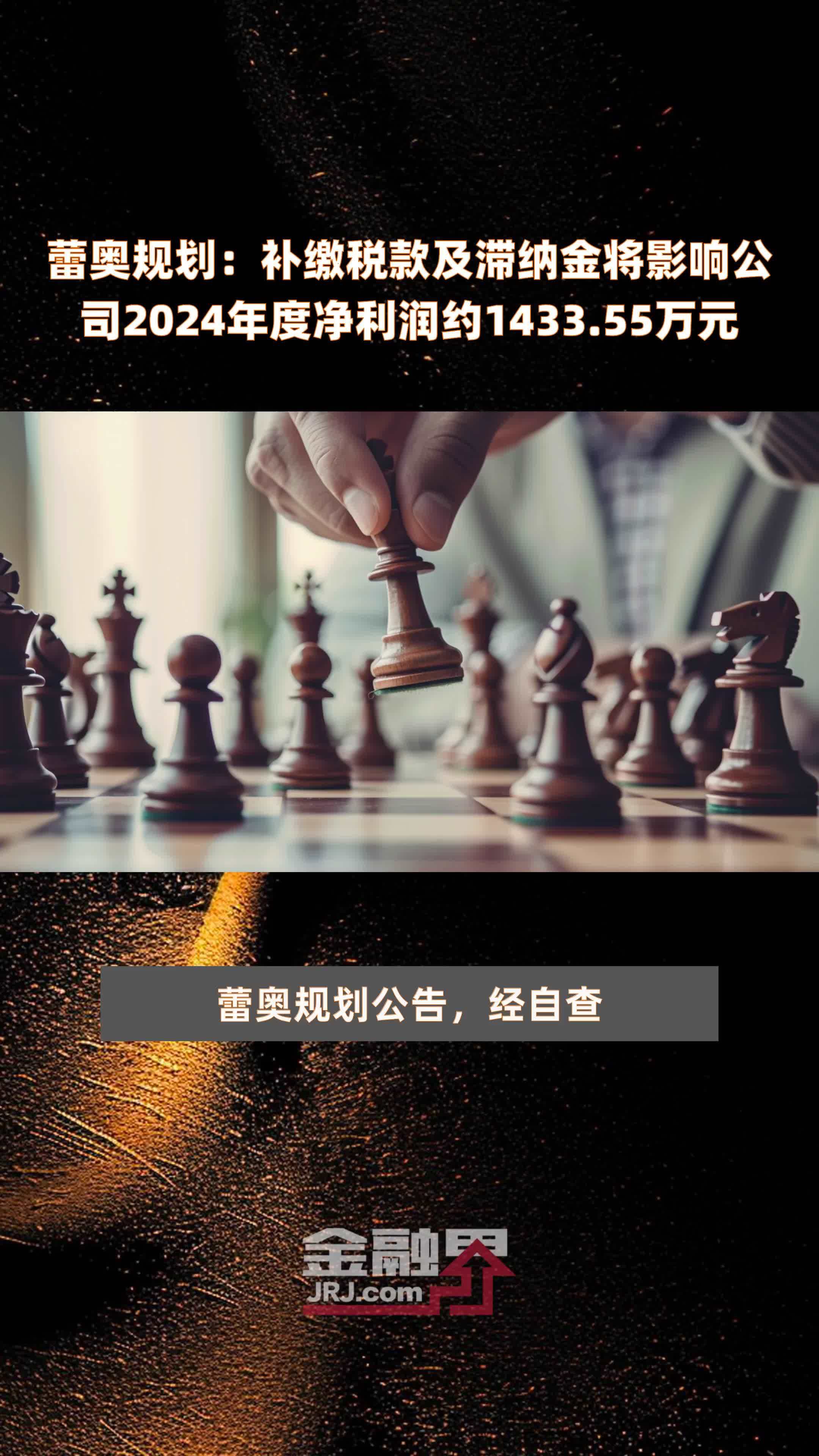 蕾奥规划：补缴税款及滞纳金将影响公司2024年度净利润约1433.55万元 |快报_凤凰网视频_凤凰网