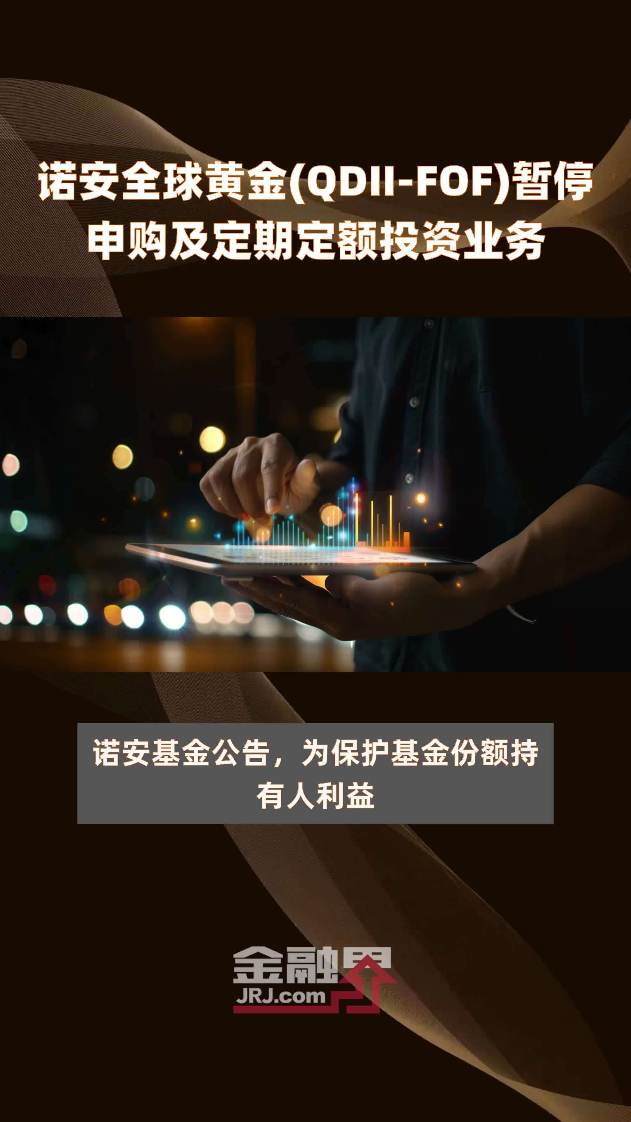 诺安全球黄金(QDII-FOF)暂停申购及定期定额投资业务|快报_凤凰网视频_凤凰网