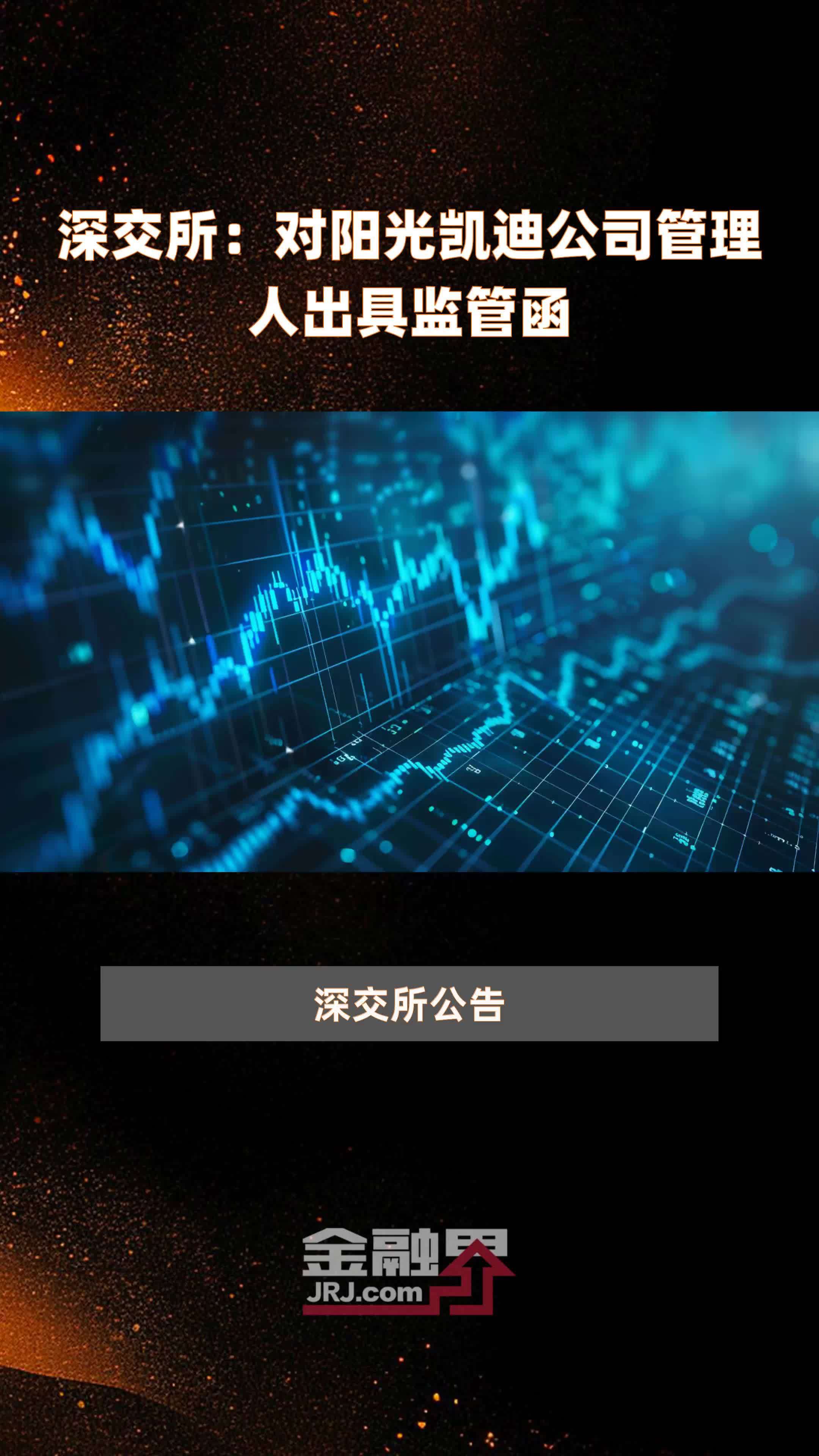 深交所：对阳光凯迪公司管理人出具监管函|快报_凤凰网视频_凤凰网