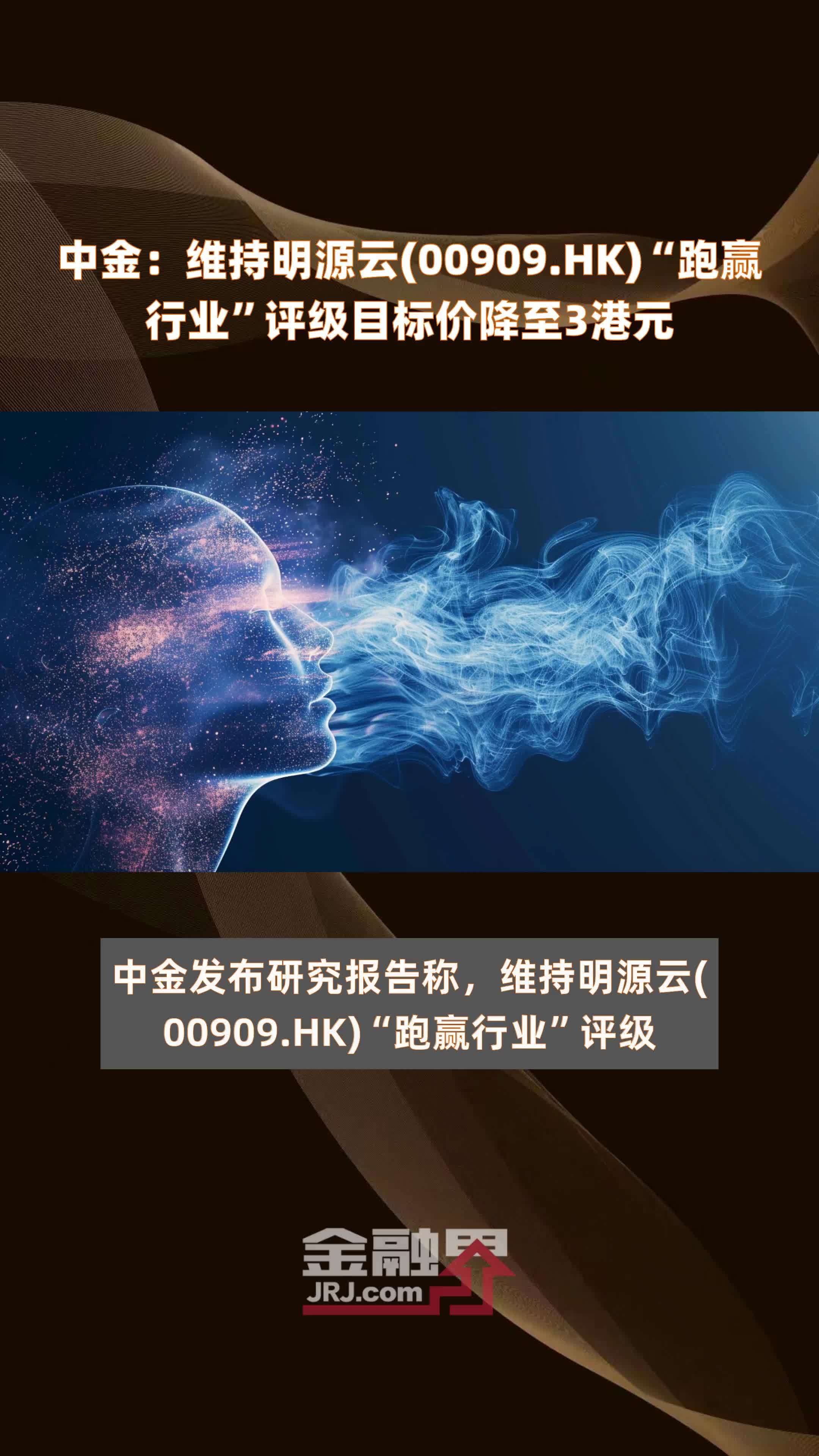 中金：维持明源云(00909.HK)“跑赢行业”评级目标价降至3港元 |快报_凤凰网视频_凤凰网