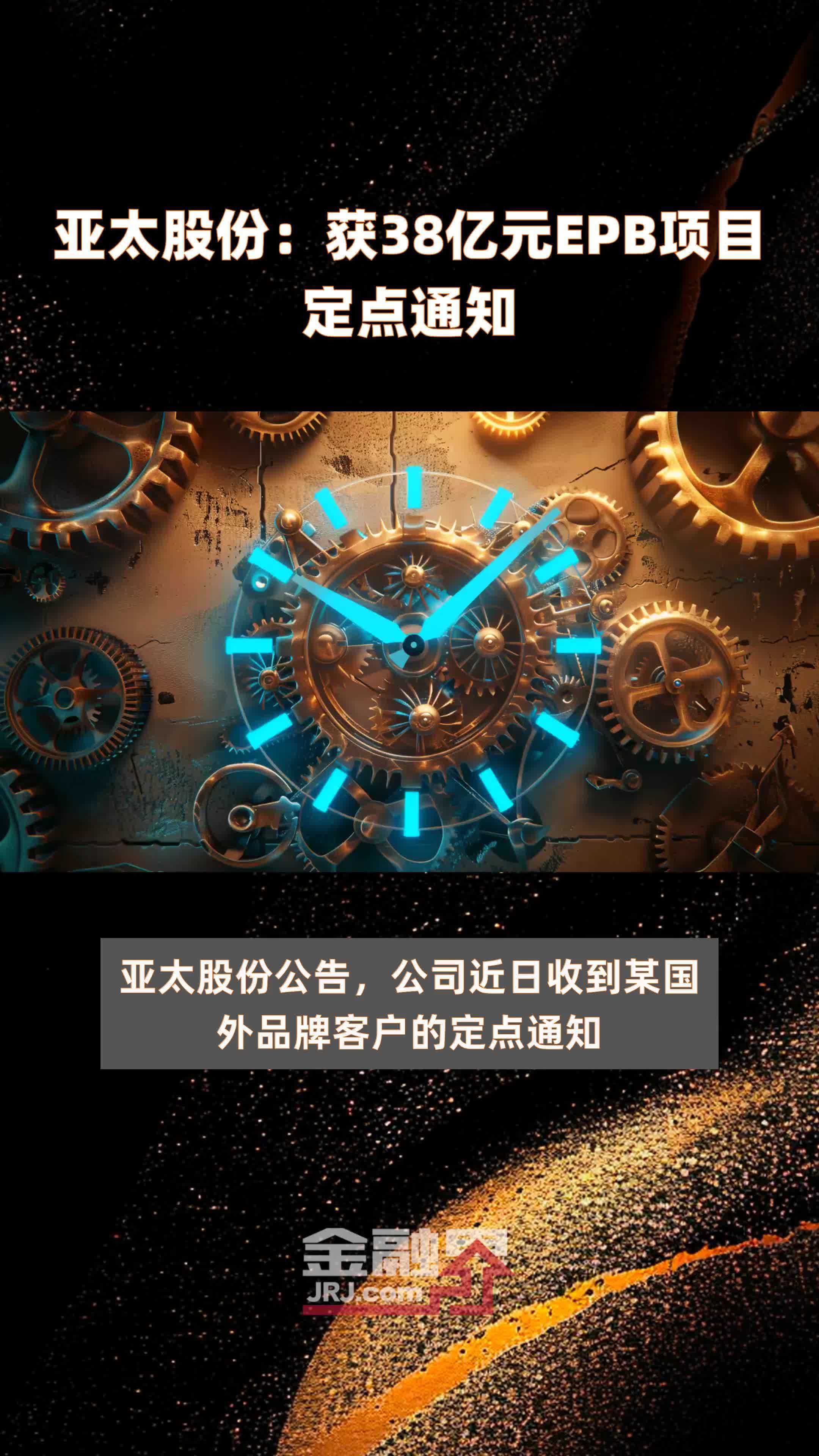 亚太股份：获38亿元EPB项目定点通知 |快报_凤凰网视频_凤凰网