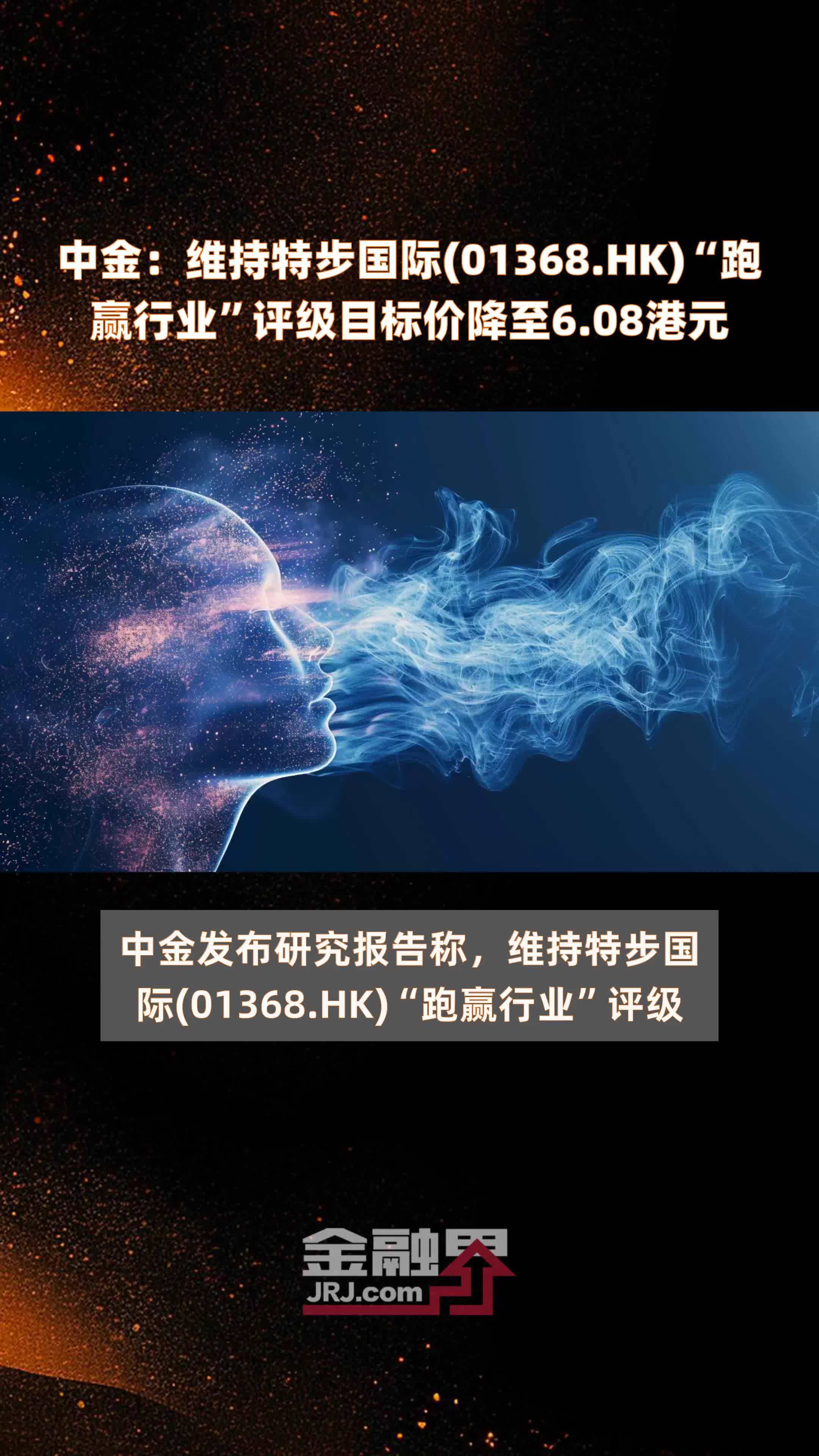 中金：维持特步国际(01368.HK)“跑赢行业”评级目标价降至6.08港元 |快报_凤凰网视频_凤凰网