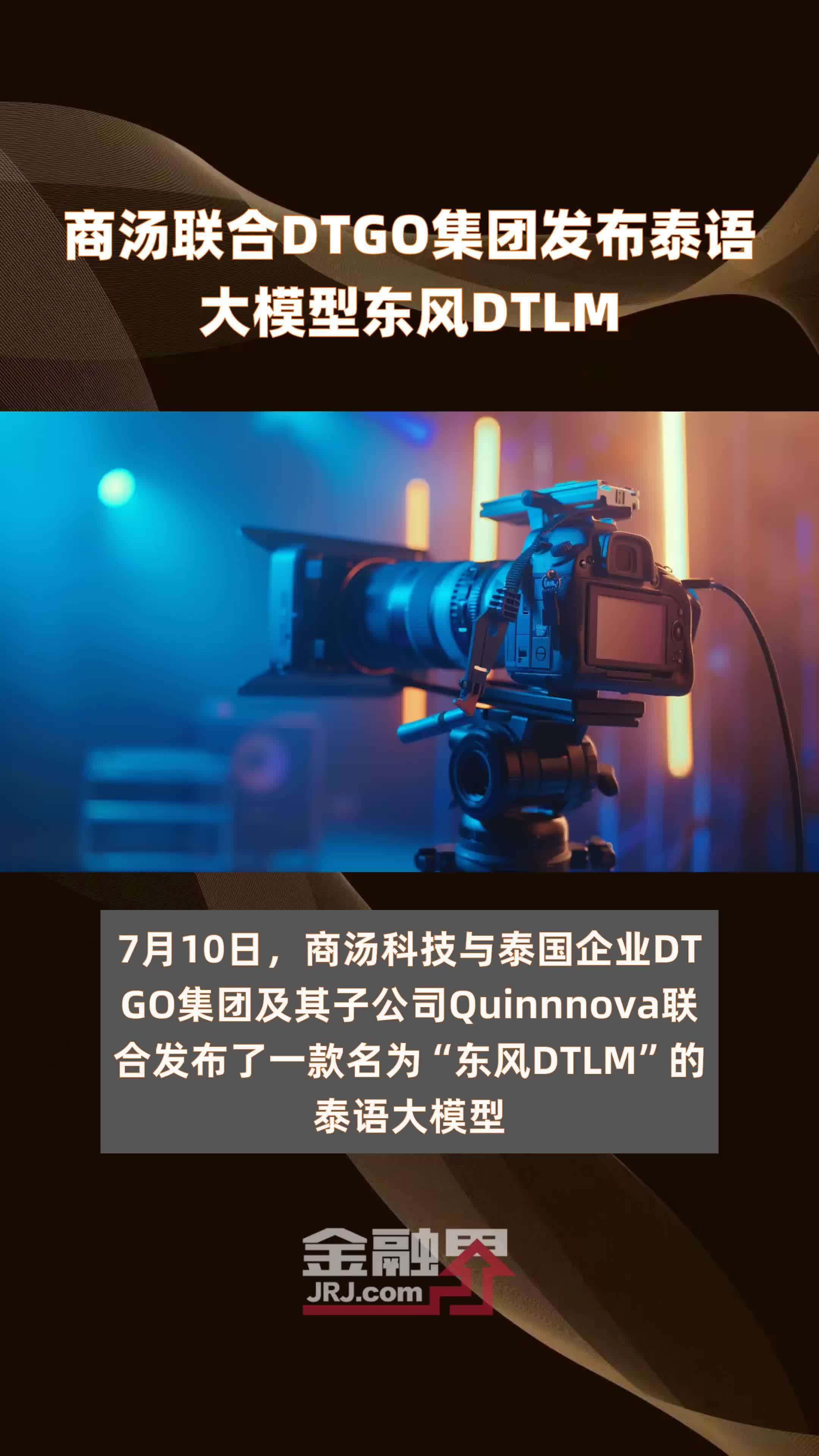 商汤联合DTGO集团发布泰语大模型东风DTLM|快报_凤凰网视频_凤凰网
