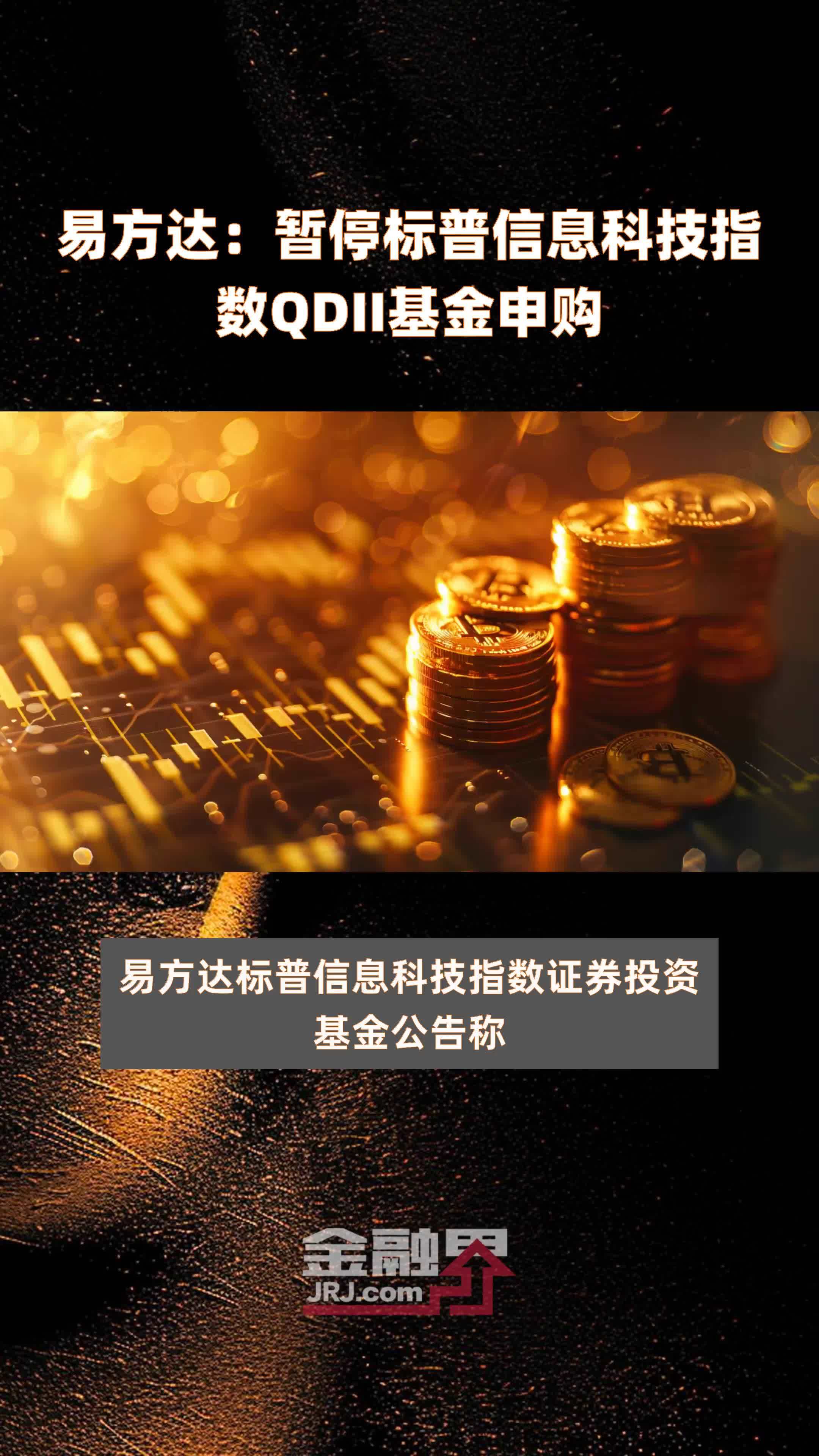 易方达：暂停标普信息科技指数QDII基金申购|快报_凤凰网视频_凤凰网