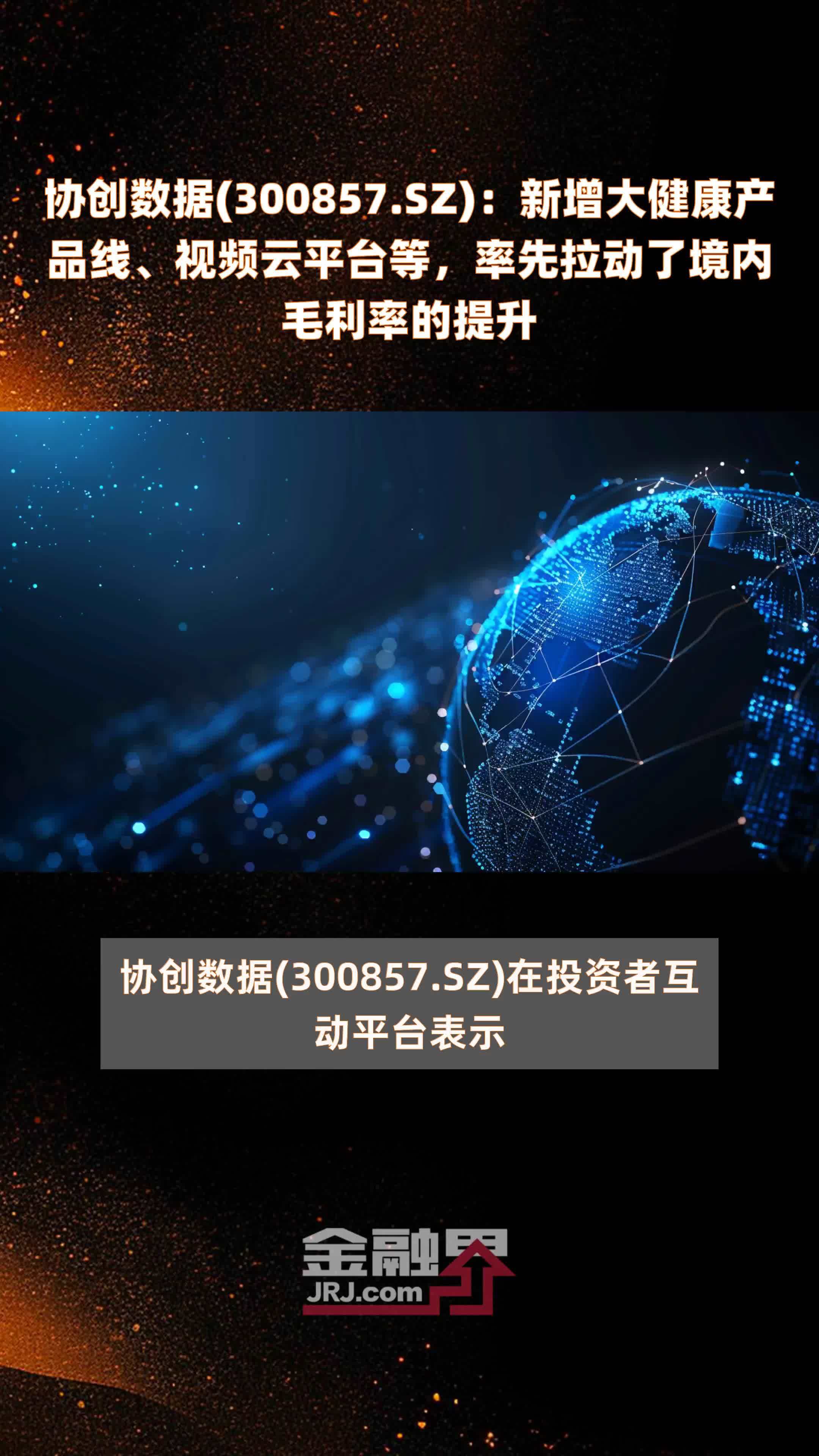协创数据(300857.SZ)：新增大健康产品线、视频云平台等，率先拉动了境内毛利率的提升 |快报_凤凰网视频_凤凰网
