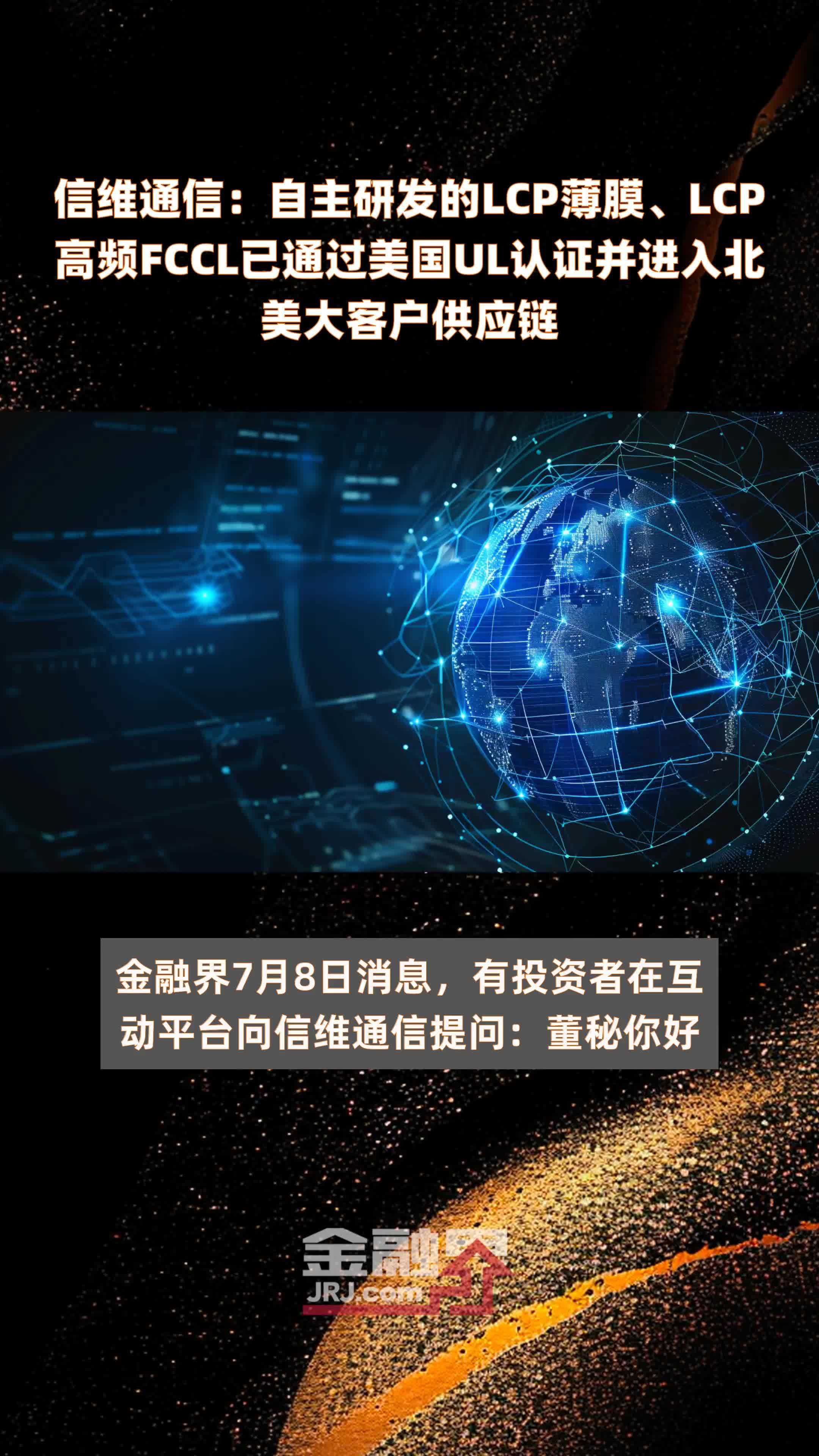 信维通信：自主研发的LCP薄膜、LCP高频FCCL已通过美国UL认证并进入北美大客户供应链|快报_凤凰网视频_凤凰网