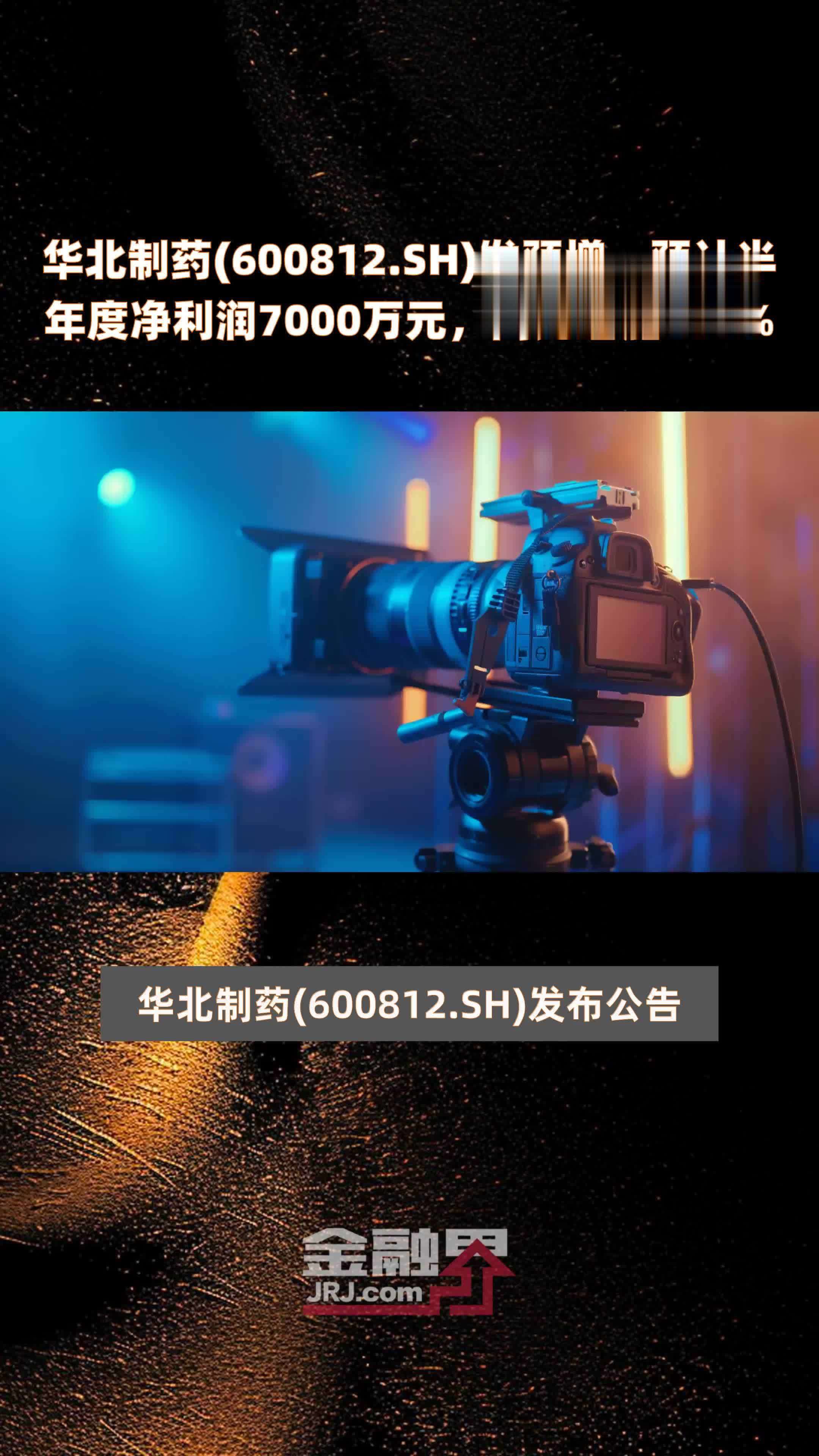 华北制药(600812.SH)发预增，预计半年度净利润7000万元，同比增加164% |快报_凤凰网视频_凤凰网