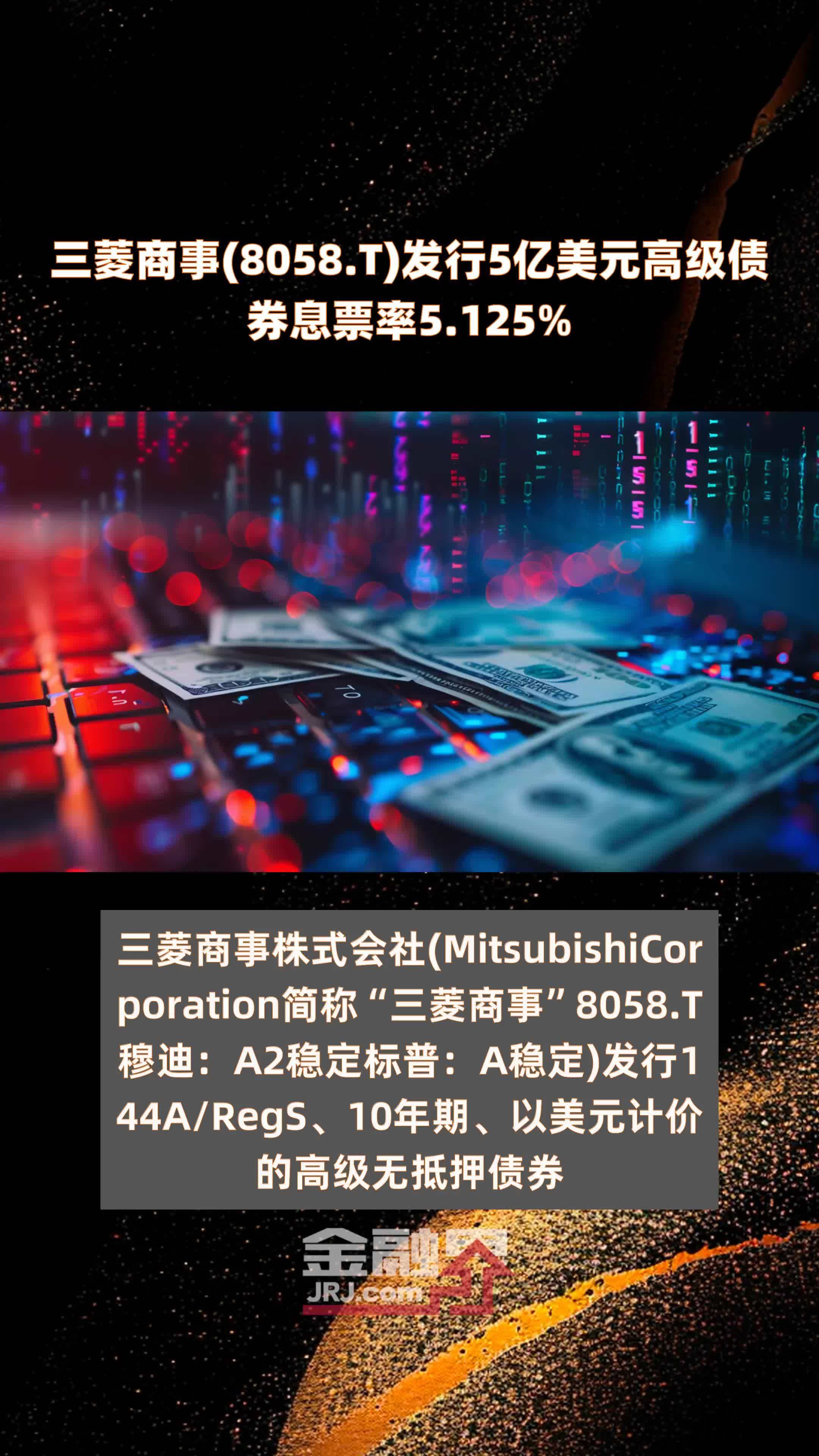 三菱商事(8058.T)发行5亿美元高级债券息票率5.125% |快报_凤凰网视频_凤凰网