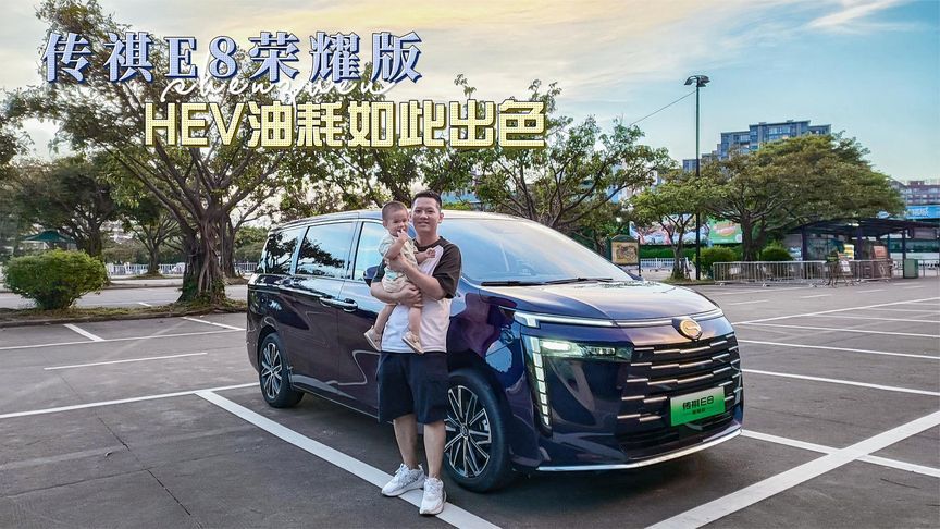 试驾传祺E8荣耀版！HEV竟然如此惊喜？_凤凰网视频_凤凰网
