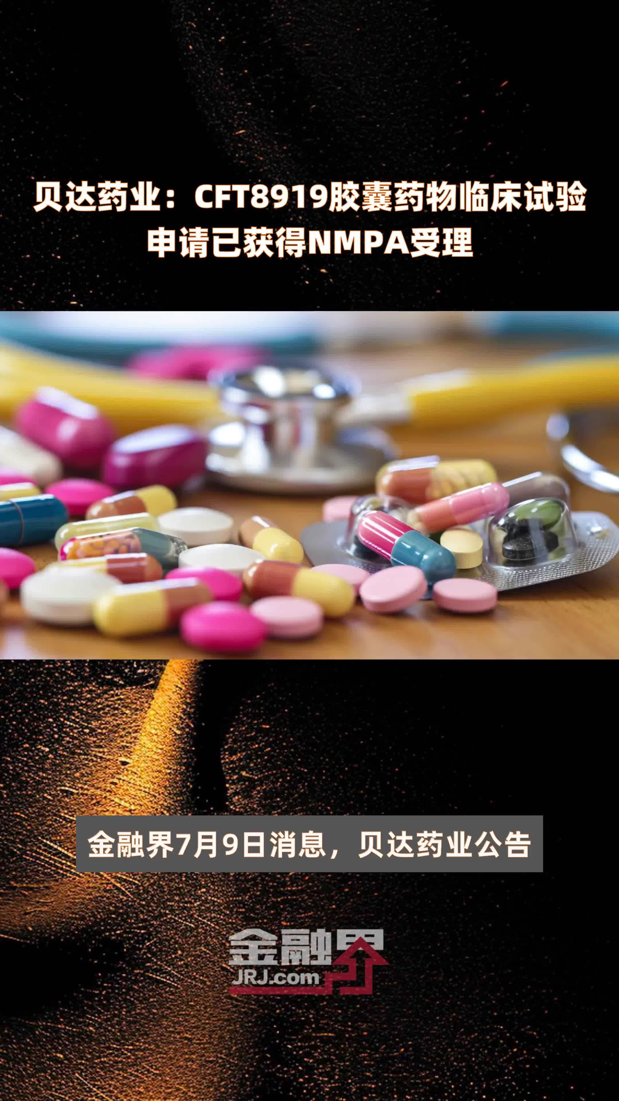 贝达药业：CFT8919胶囊药物临床试验申请已获得NMPA受理 |快报_凤凰网视频_凤凰网