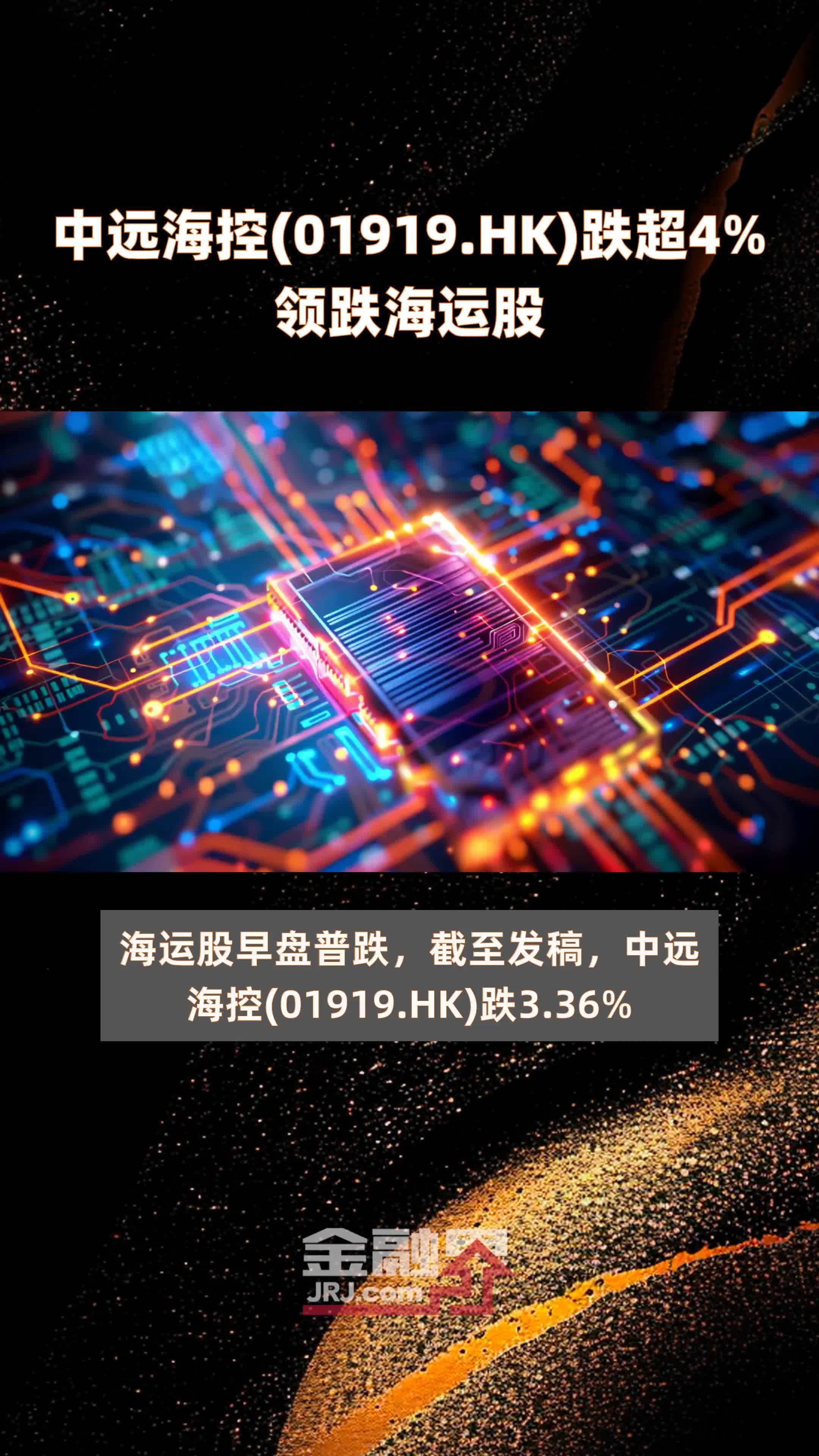 中远海控(01919.HK)跌超4%领跌海运股 |快报_凤凰网视频_凤凰网