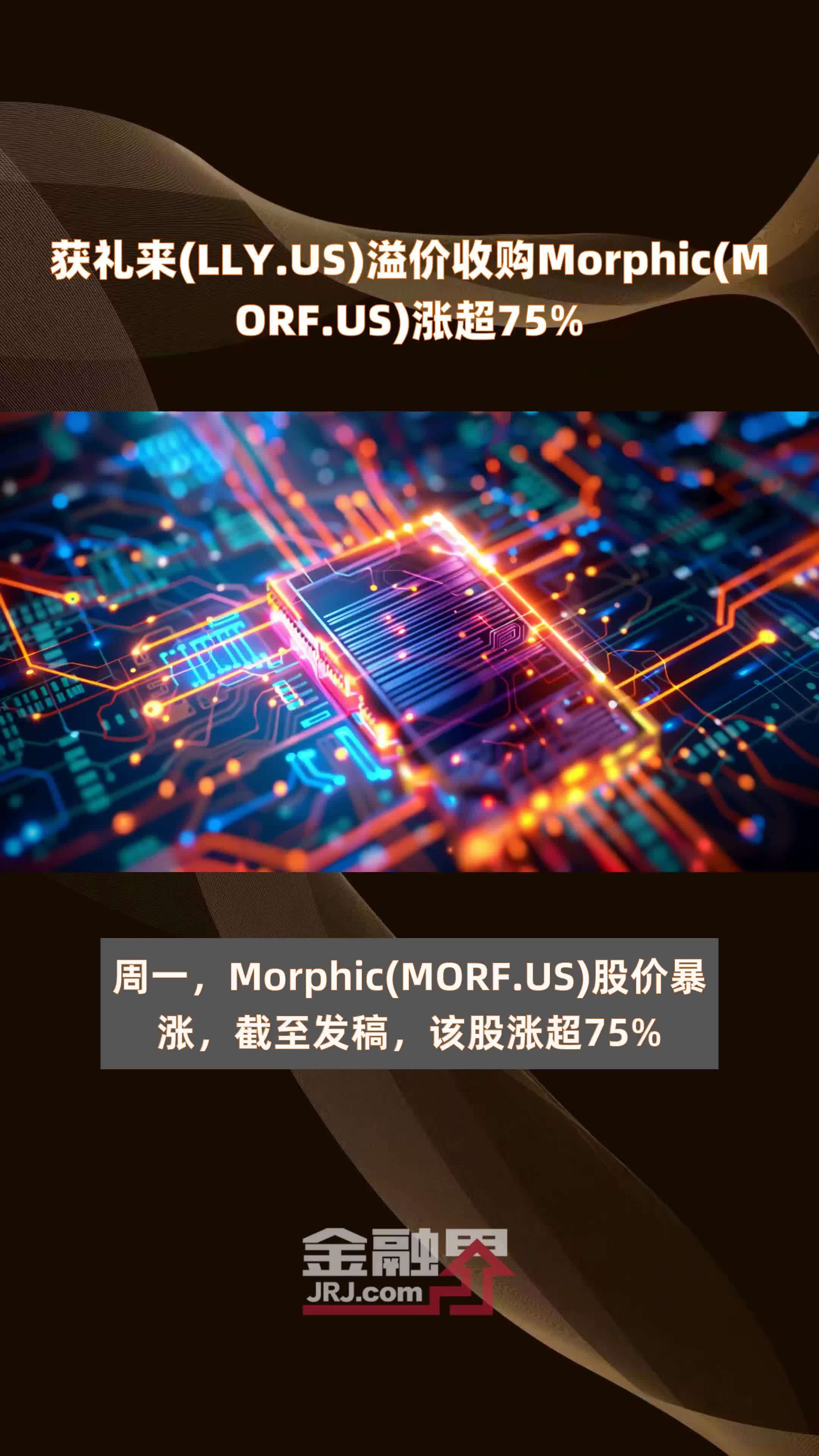 获礼来(LLY.US)溢价收购Morphic(MORF.US)涨超75% |快报_凤凰网视频_凤凰网