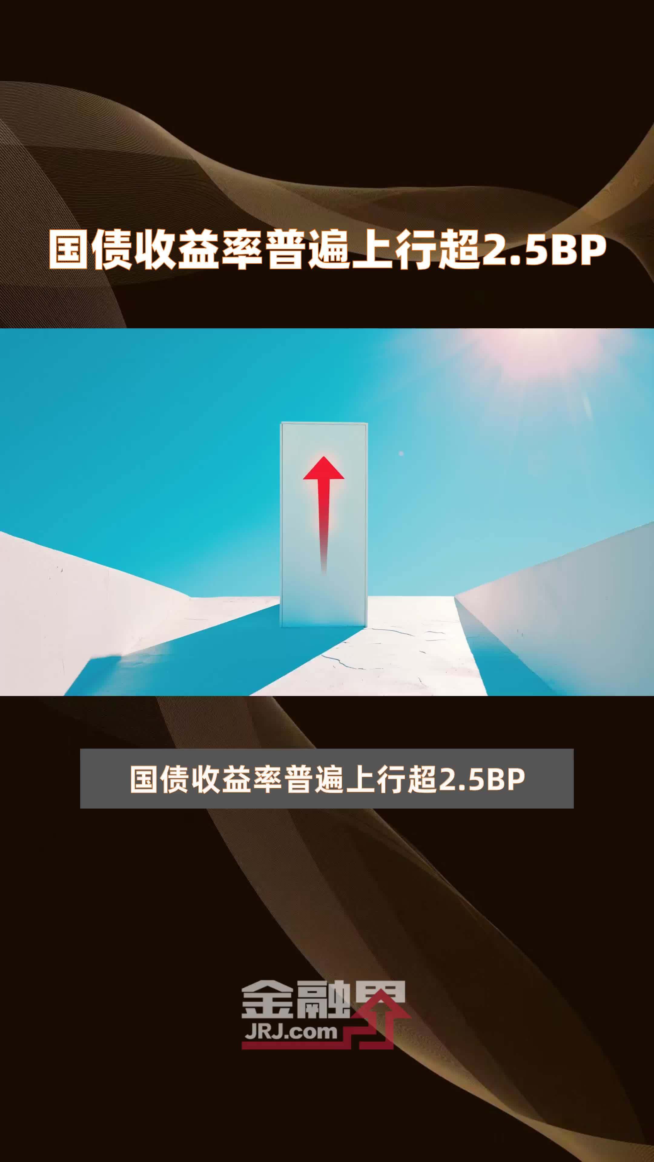 国债收益率普遍上行超2.5BP |快报_凤凰网视频_凤凰网