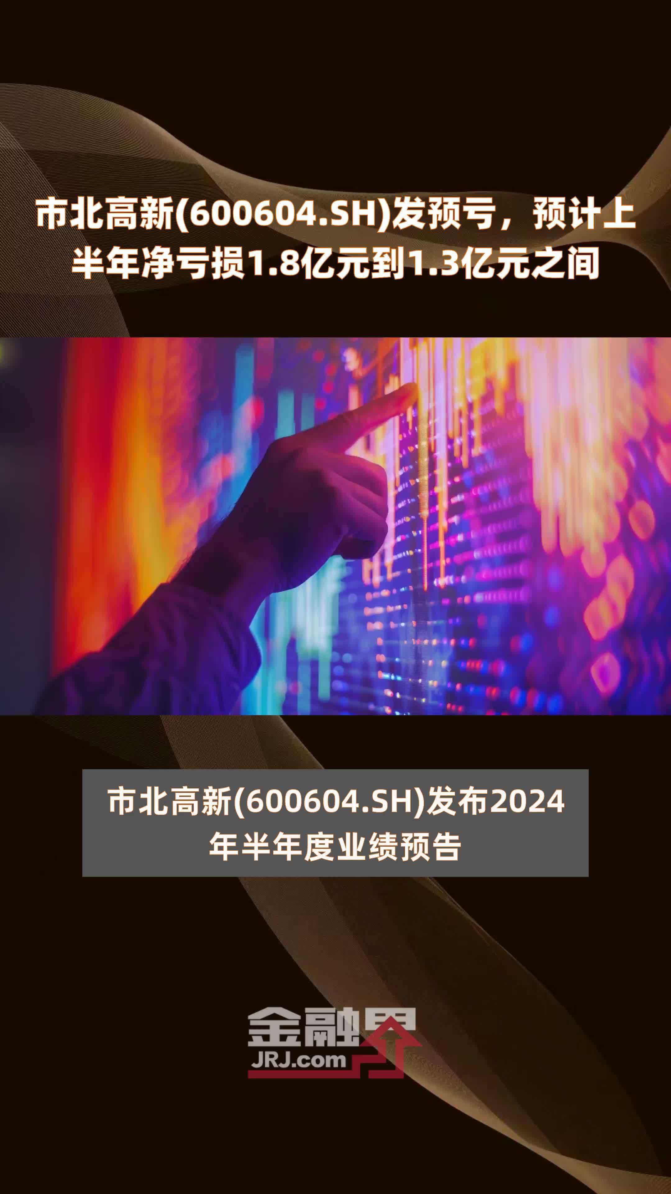 市北高新(600604.SH)发预亏，预计上半年净亏损1.8亿元到1.3亿元之间 |快报_凤凰网视频_凤凰网