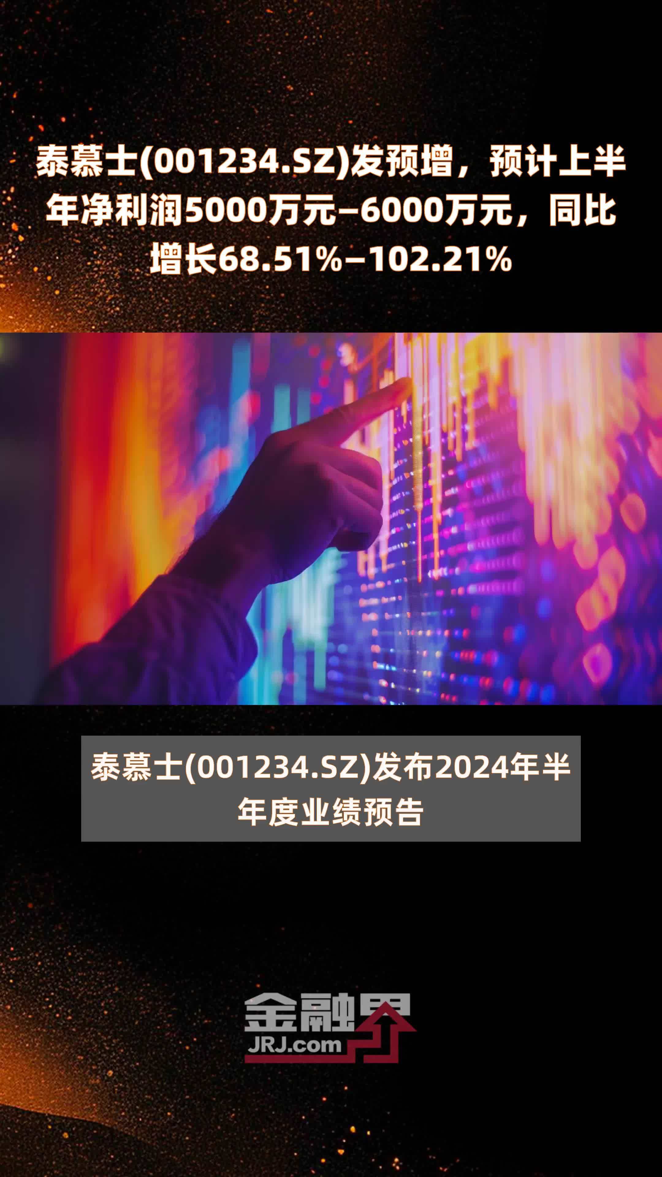 泰慕士(001234.SZ)发预增，预计上半年净利润5000万元—6000万元，同比增长68.51%—102.21% |快报_凤凰网视频_凤凰网