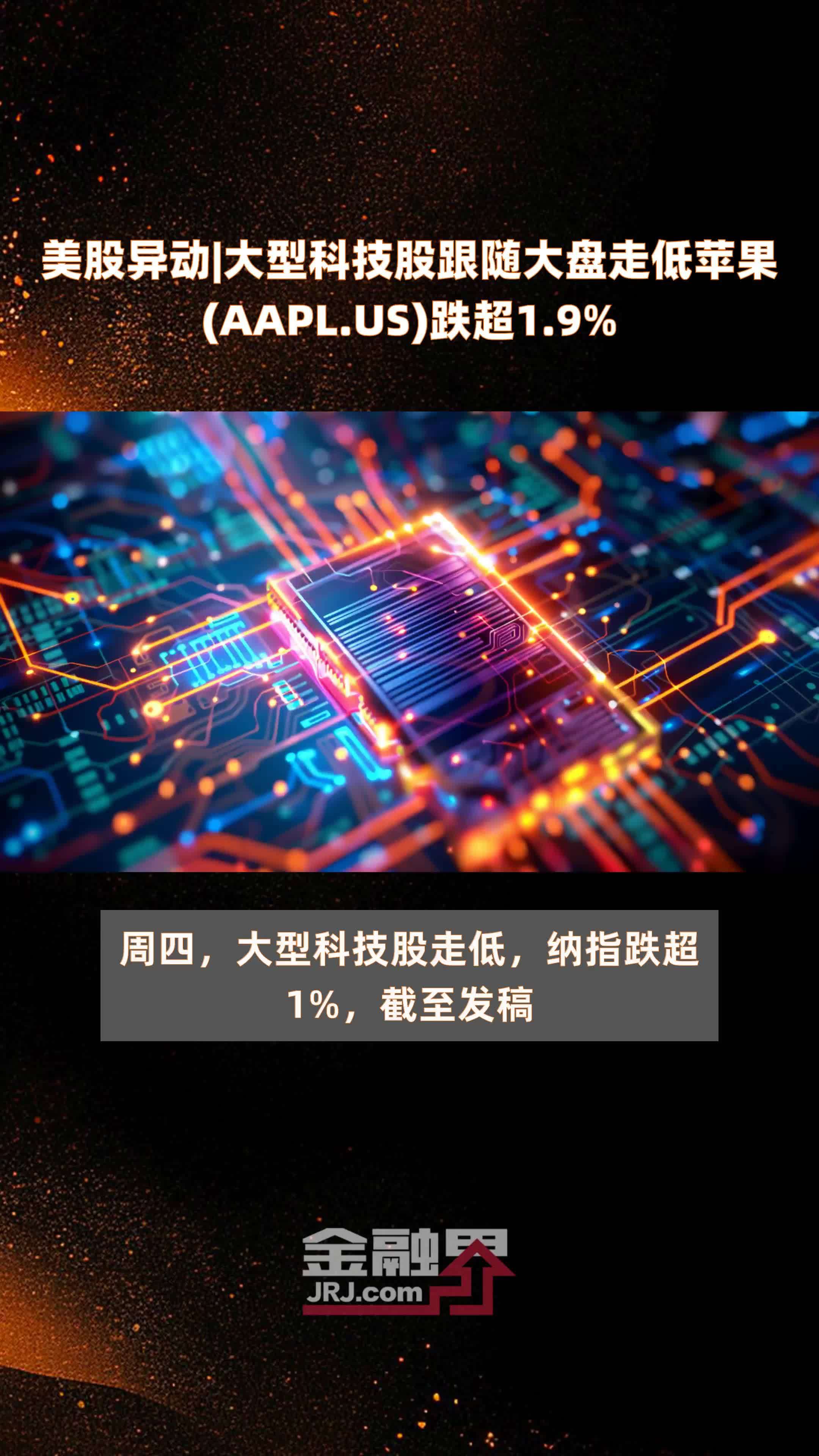 美股异动|大型科技股跟随大盘走低苹果(AAPL.US)跌超1.9% |快报_凤凰网视频_凤凰网